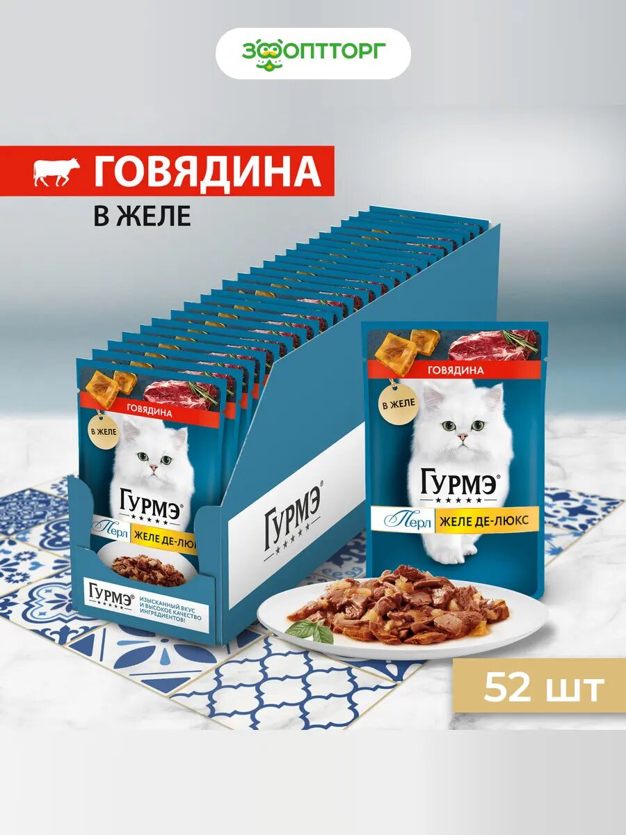 Влажный корм Гурмэ Перл Желе Де-Люкс пауч для кошек (кусочки в желе) Говядина, 75 г х 52 шт.