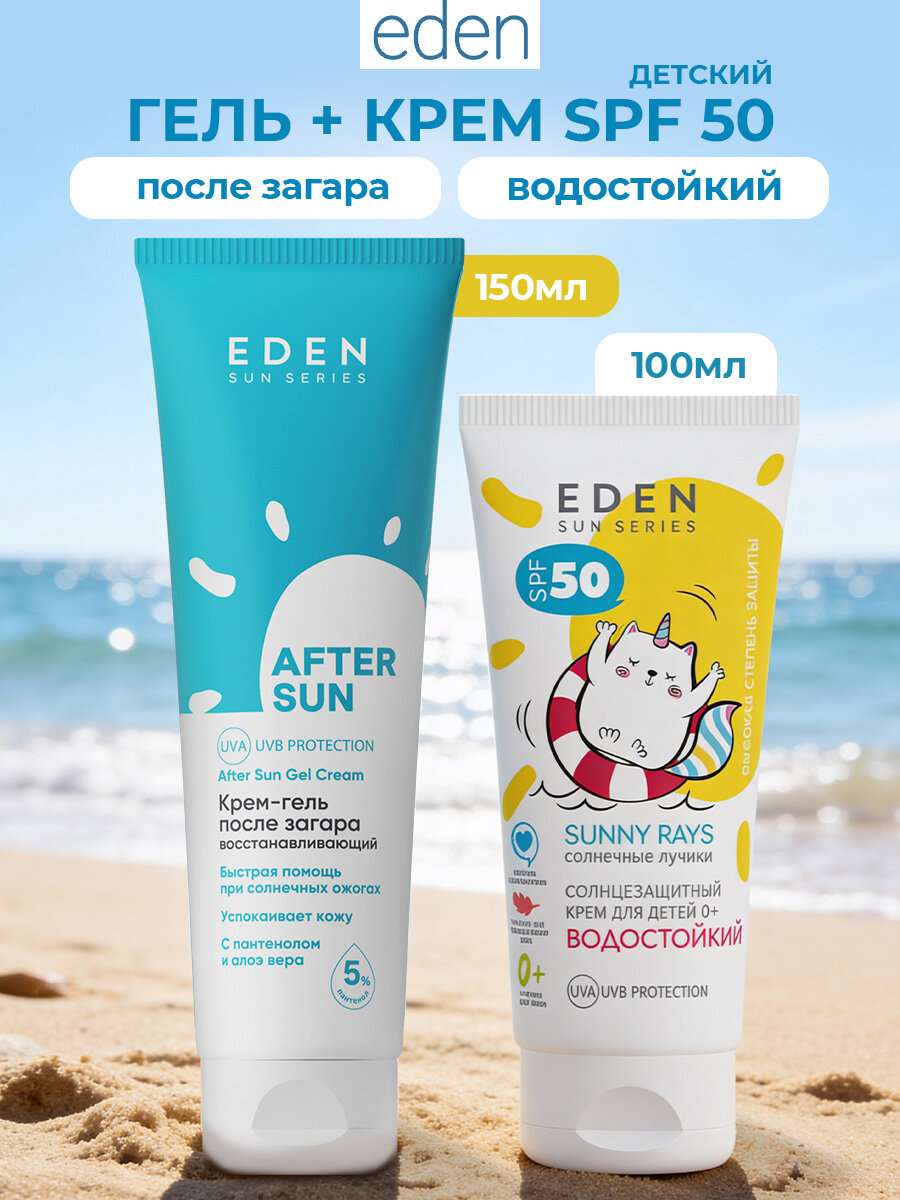 EDEN Sun Sreies Крем детский солнцезащитный + Крем-гель после загара