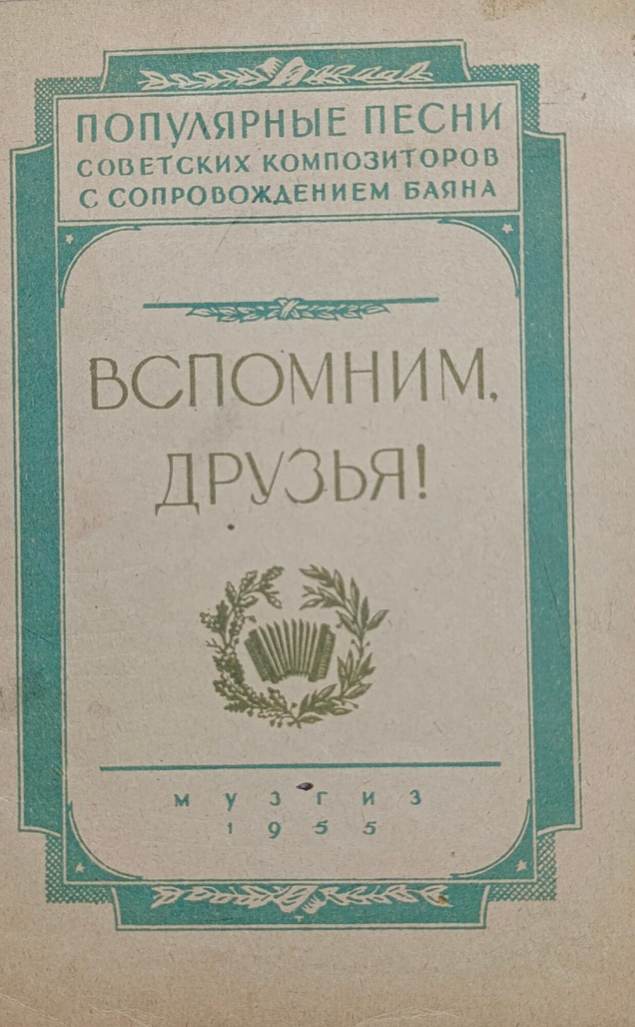 Популярные песни советских композиторов с сопровождением баяна. Вспомним друзья!