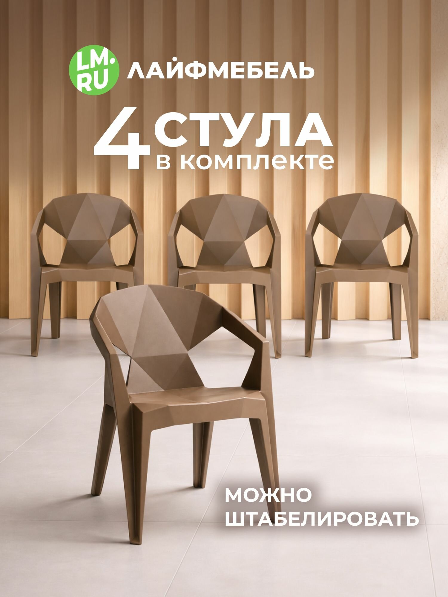 Лайфмебель Комплект из 4-х пластиковых стульев Гекса капучино