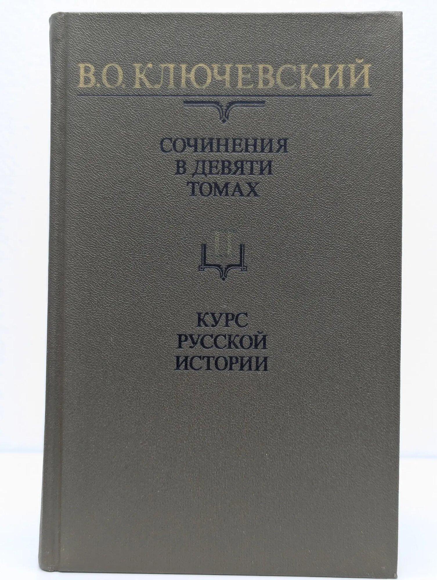 Курс русской истории. Часть 2 Ключевский Василий Осипович 1988