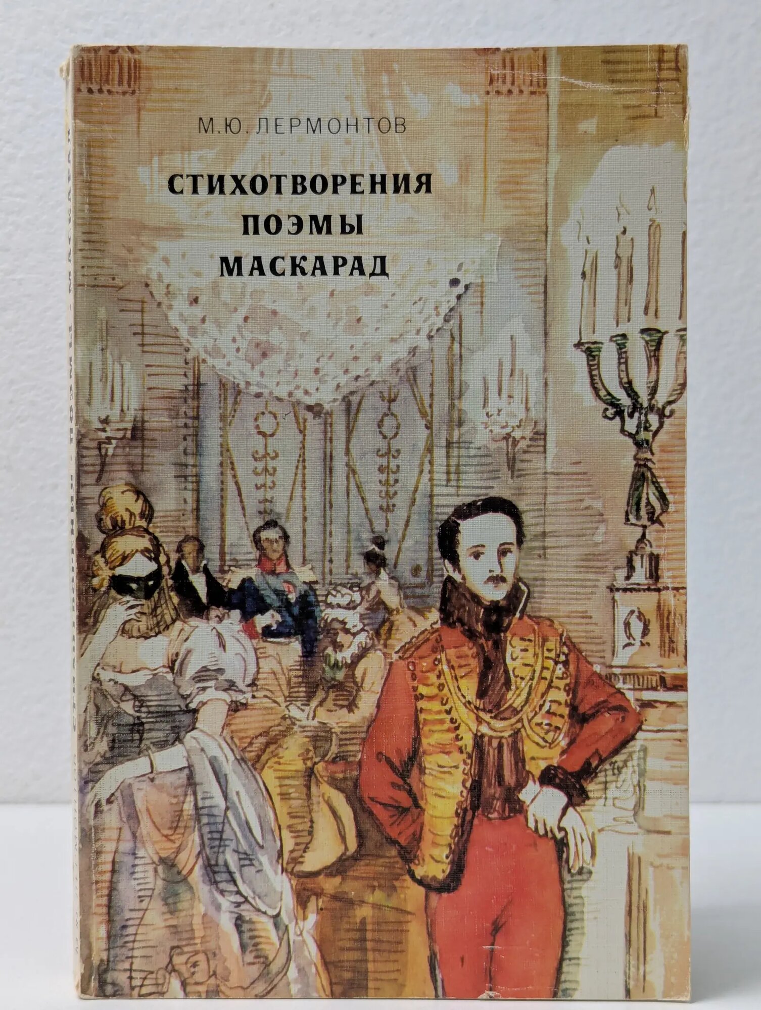 М. Ю. Лермонтов. Стихотворения. Поэмы. Маскарад Лермонтов Михаил Юрьевич 1977