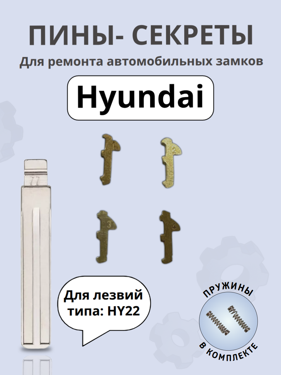 Автомобильные пины-секреты для замков Hyundai / Хендай с типом лезвия HU22