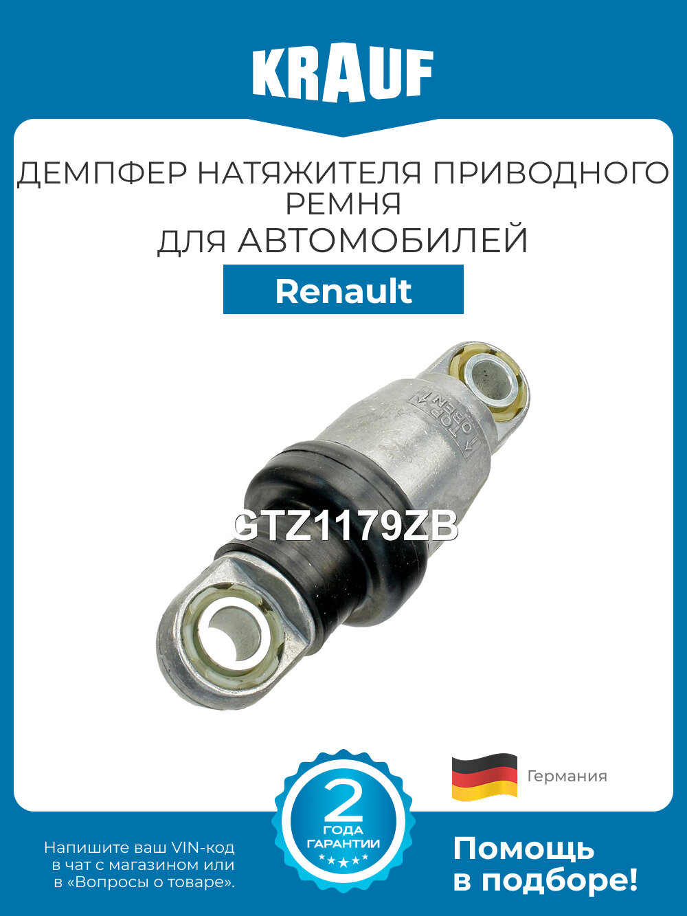 Демпфер натяжителя приводного ремня KRAUF GTZ1179ZB для Toyota Avensis Rav4