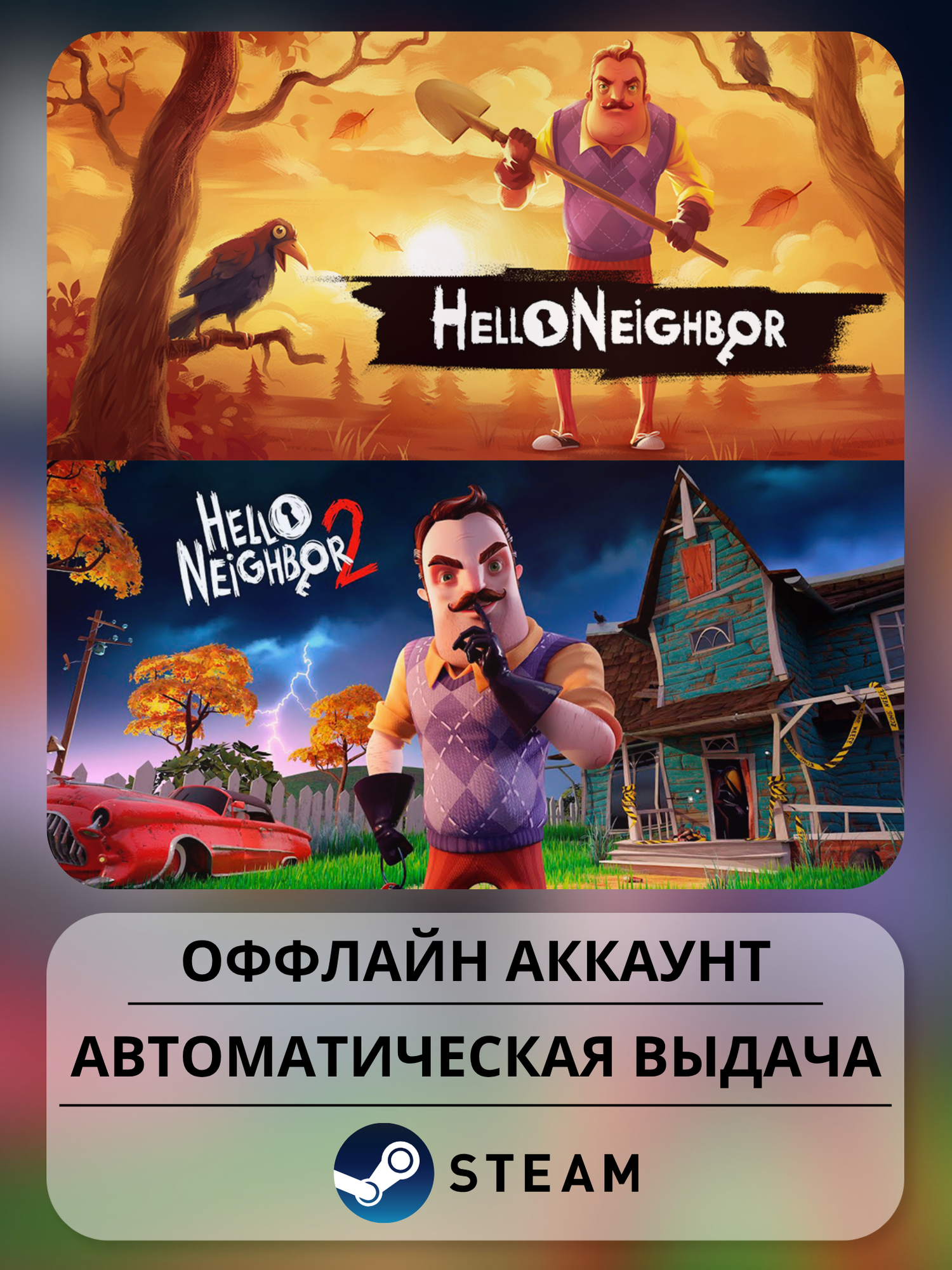 Hello Neighbor 1 | Hello Neighbor 2 | Оффлайн аккаунт | Игра для ПК Windows | Steam