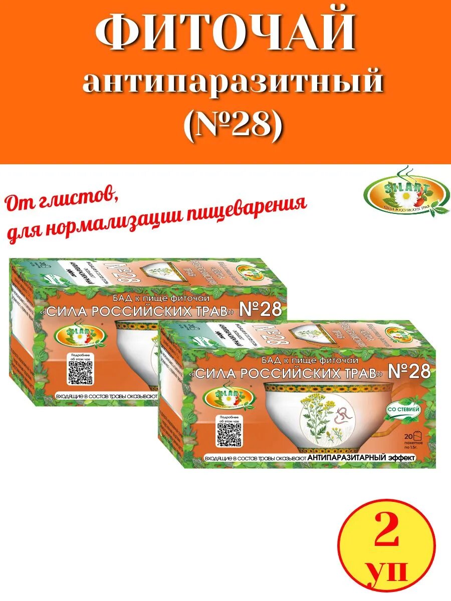 Фиточай №28 "Антипаразитный/От глистов" 20 пак "Сила российских трав", 2 упак