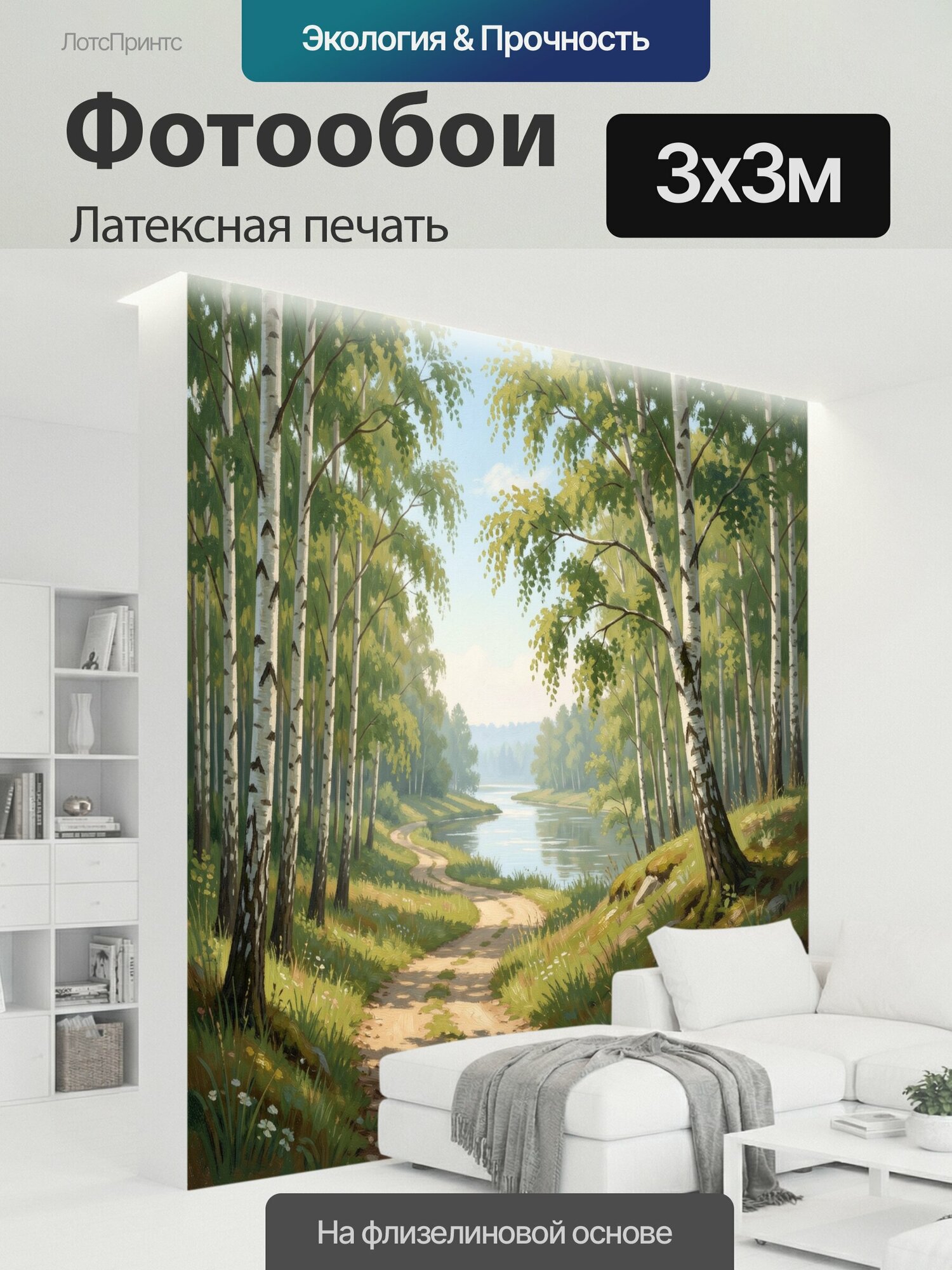 Фотообои моющиеся ударопрочные "Лесная тропа у реки. Светлая живописная сцена с берёзовой рощей, извилистой дорожкой и тихой водной гладью. Мягкие." 300x300 см. латексная печать