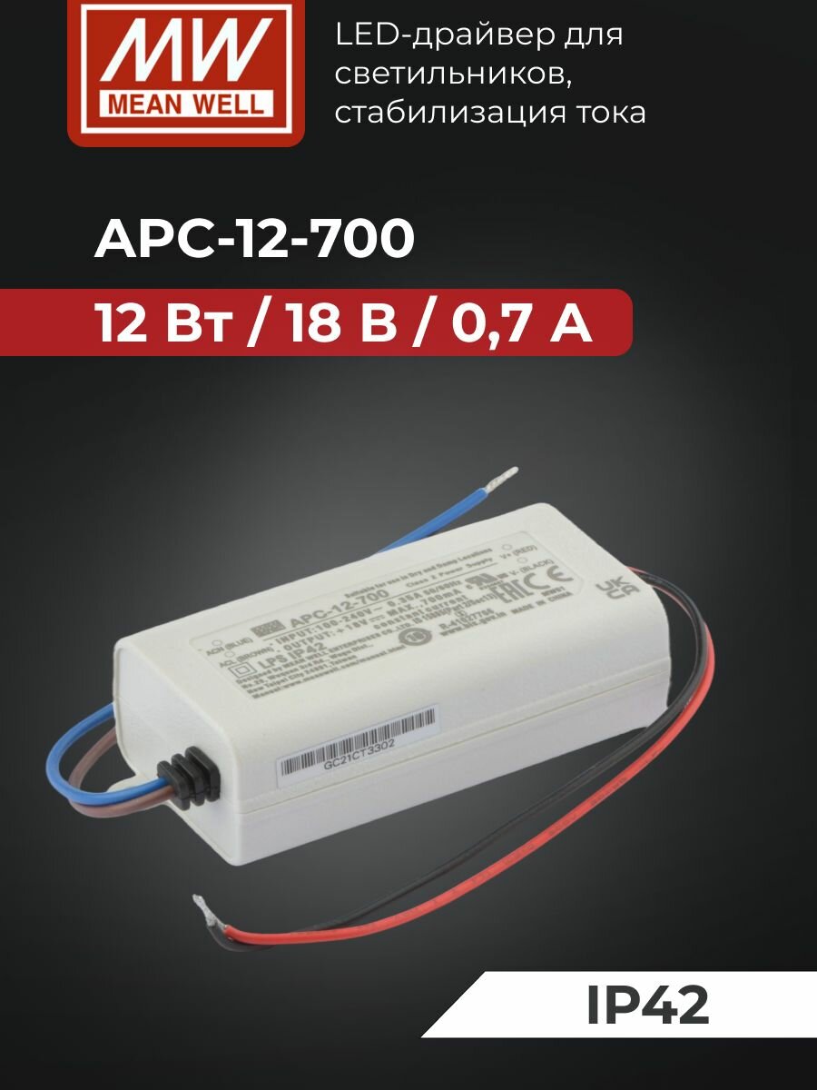 APC-12-700 MEAN WELL, Светодиодный драйвер IP42 12 Вт 9-18 В 0.7 А