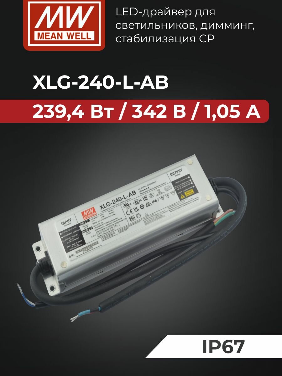 XLG-240-L-AB MEAN WELL Блок питания для светодиодов 240 Вт 342 В ток 1 А со стабилизацией и защитой, с диммингом ручной подстройкой импульсный для наружной подсветки, ККМ, потенциометр, IP67