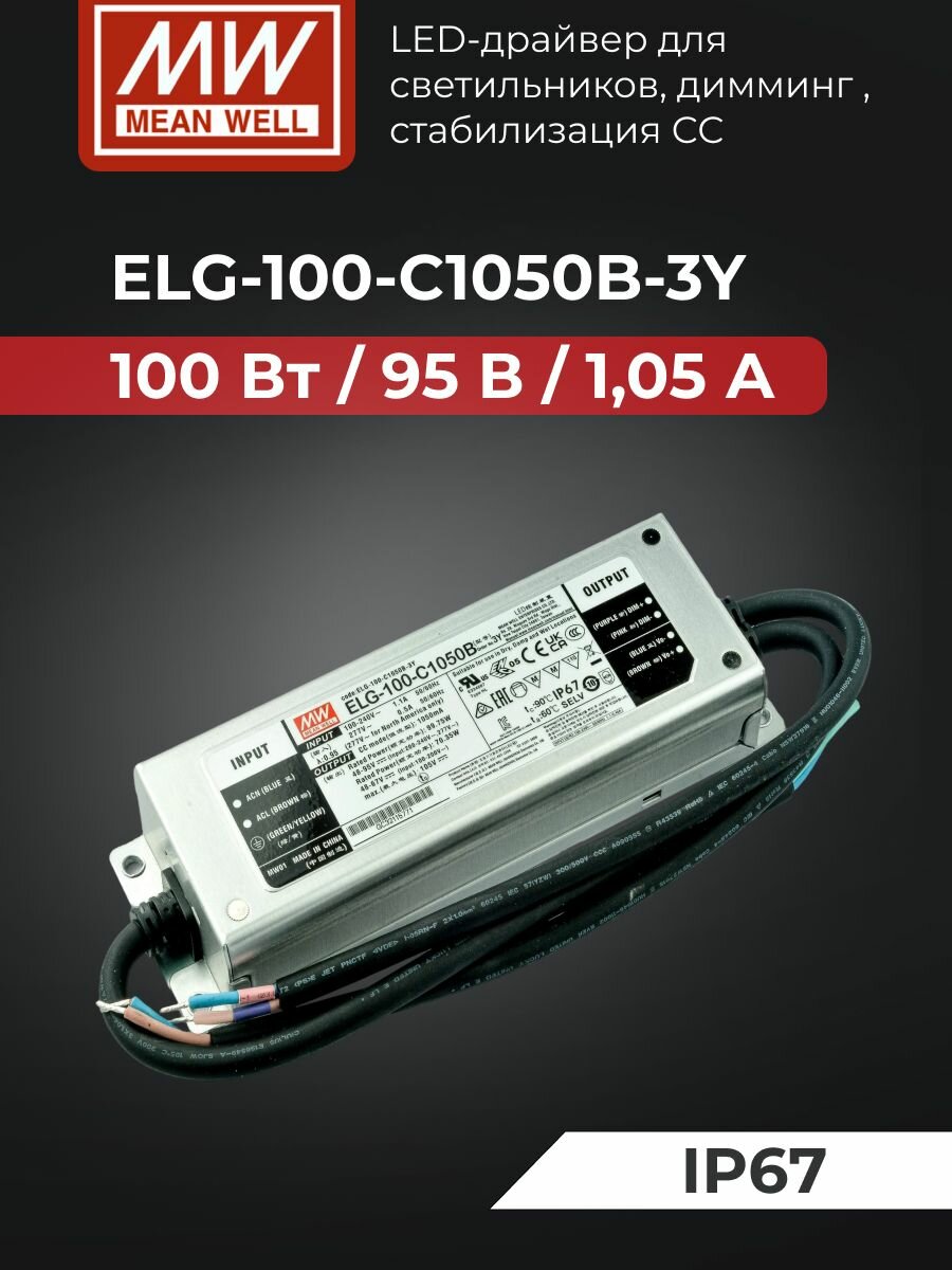ELG-100-C1050B-3Y MEAN WELL Светодиодный драйвер 100Вт 95В 1,05А для наружного и внутреннего освещения, защита IP67, димминг 3в1 стабилизация CC, коррекция коэффициента мощности