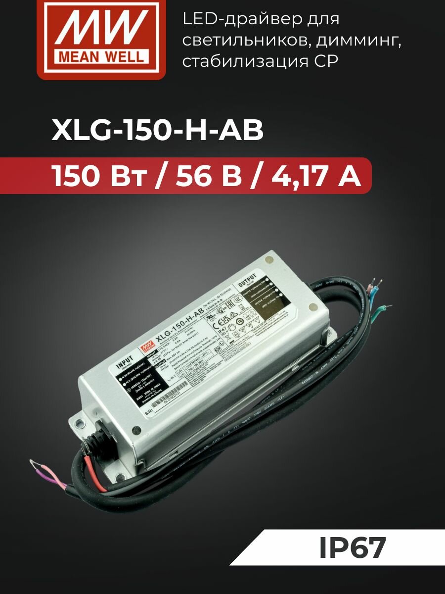 XLG-150-H-AB MEAN WELL Блок питания для светодиодов 150 Вт 56 В ток 4 А со стабилизацией и защитой, с диммингом ручной подстройкой импульсный для наружной подсветки, ККМ, потенциометр, IP67