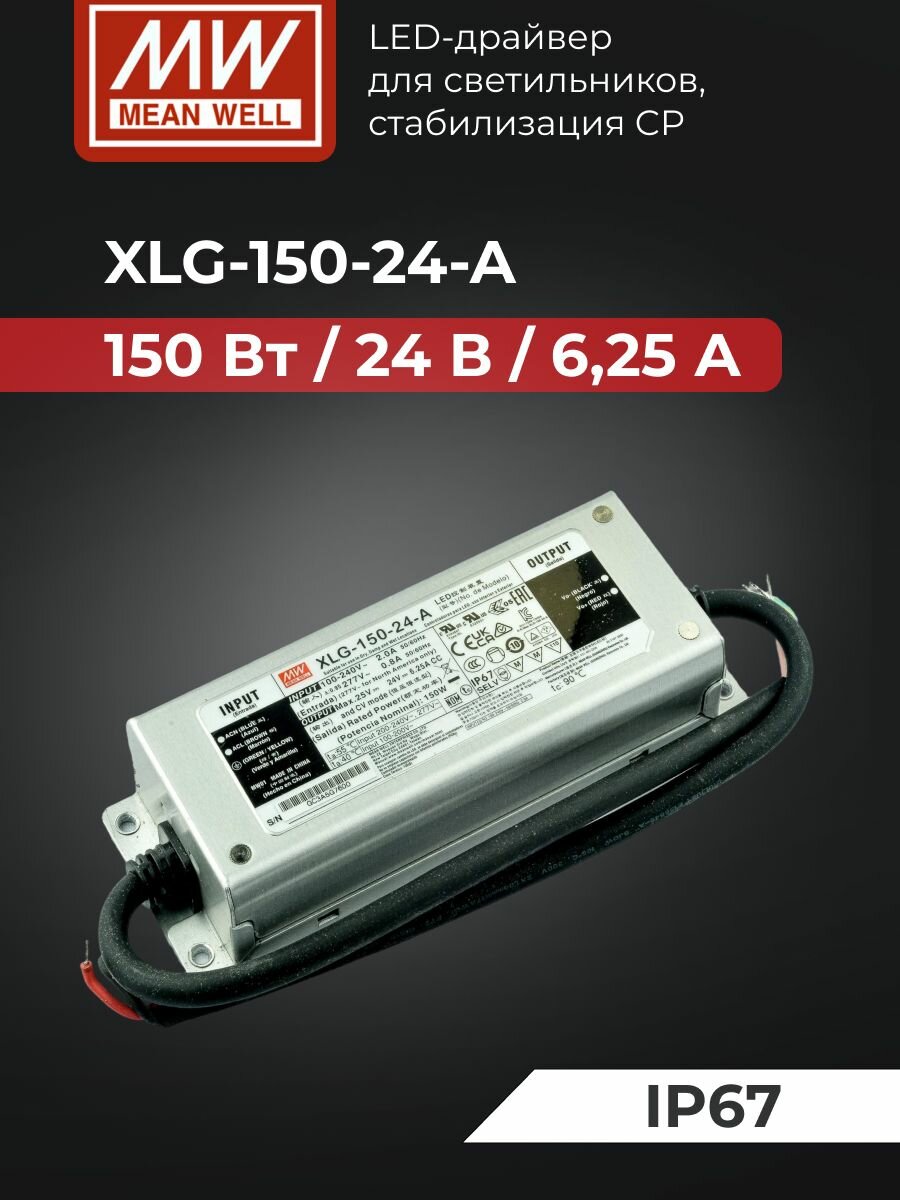 XLG-150-24-A MEAN WELL Блок питания для светодиодов 150 Вт 24 В ток 6 А со стабилизацией и защитой, с ручной подстройкой импульсный для наружной подсветки, корпус IP67 металл