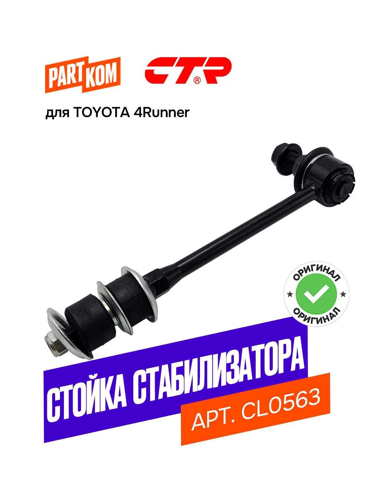 Стойка стабилизатора заднего для а/м TOYOTA 4Runner / Тойота Фораннер, CTR CL0563