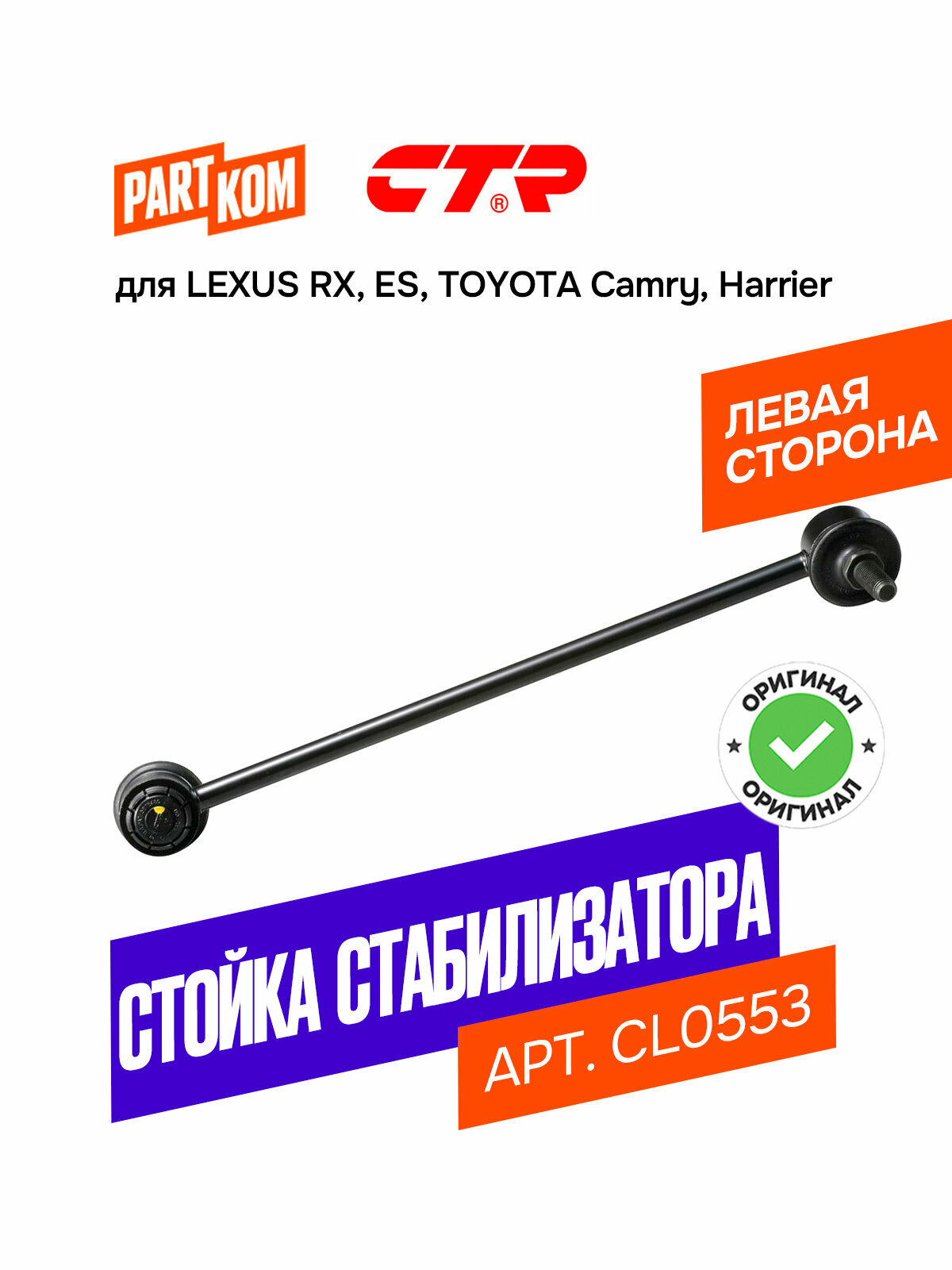 Тяга стабилизатора переднего левая для а/м LEXUS RX; TOYOTA Camry / Лексус, Тойота Камри, CTR CL0553