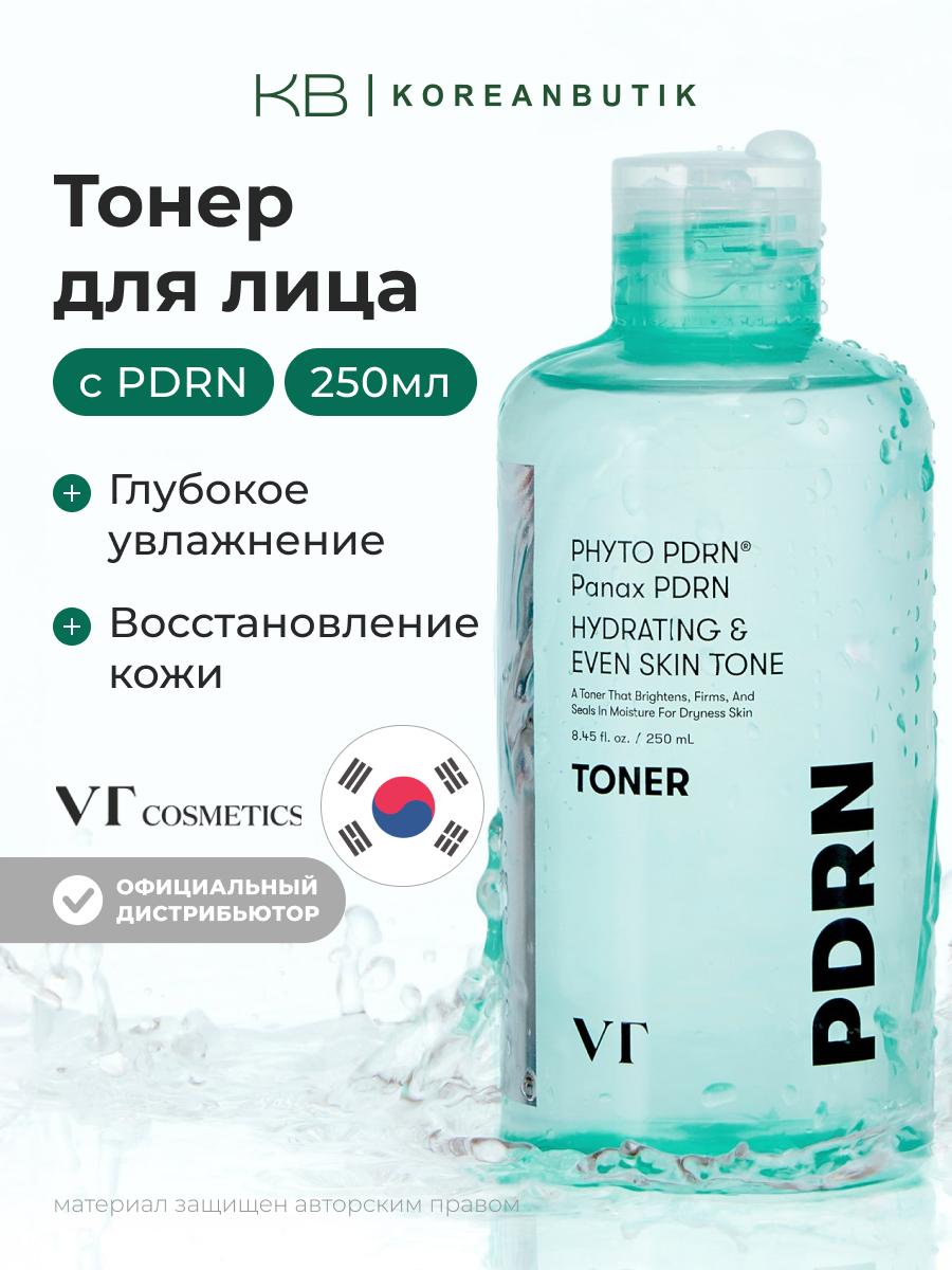 Тонер увлажняющий для лица с пдрн | VT Cosmetics PDRN Toner 250ml