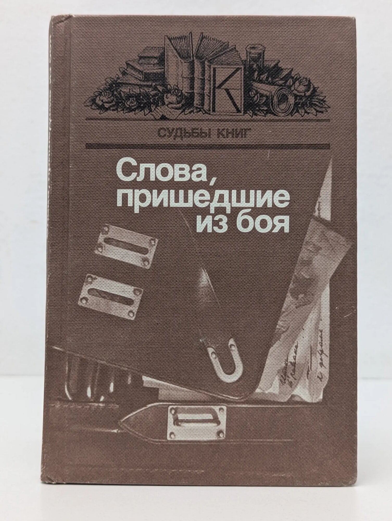 Судьбы книг. Слова, пришедшие из боя. Статьи. Диалоги. Письма. Выпуск № 2 Коган Александр Григорьевич (сост.) 1985