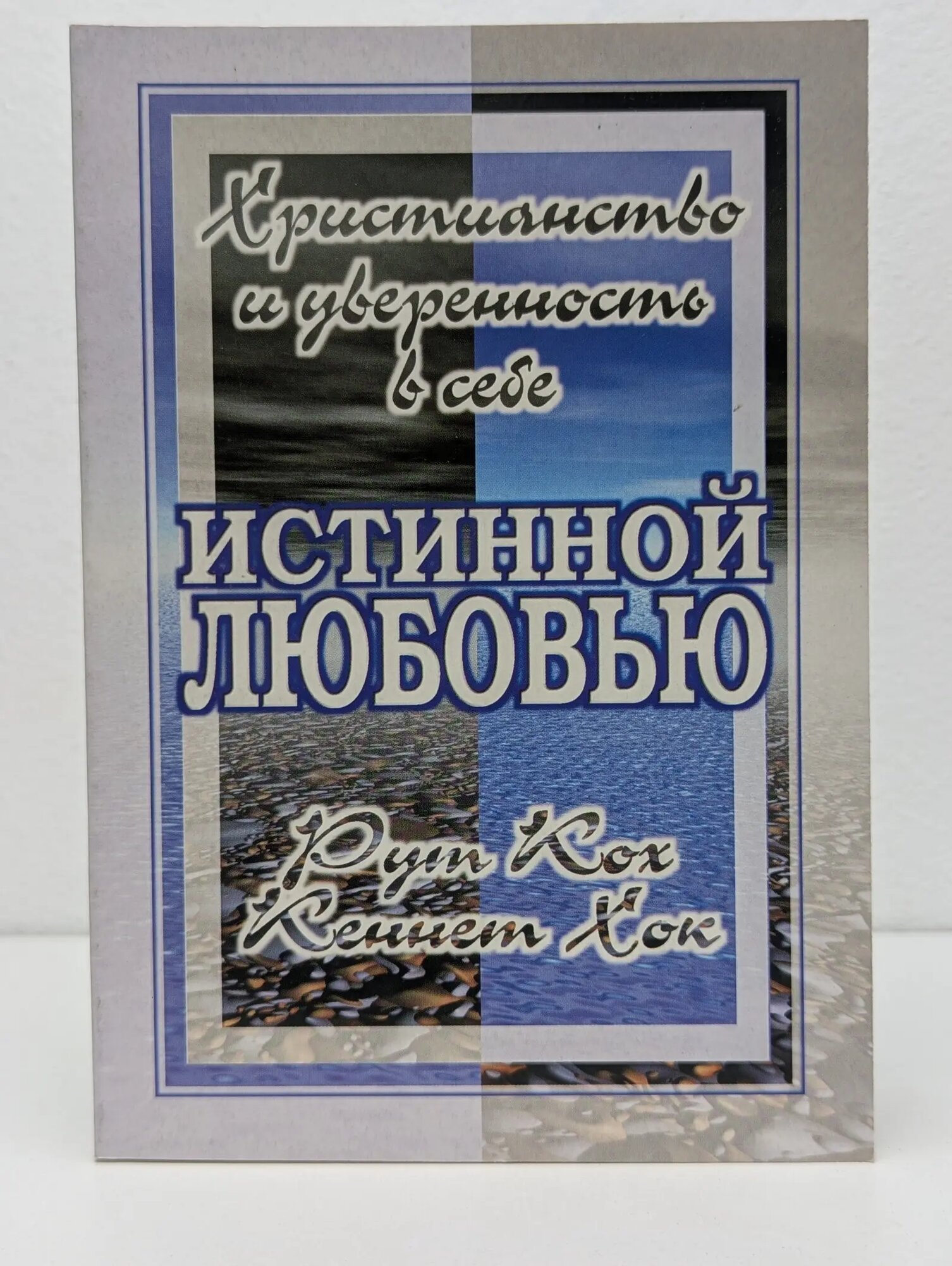 Христианство и уверенность в себе. Истинной любовью Кох Рут, Хок Кеннет 2003