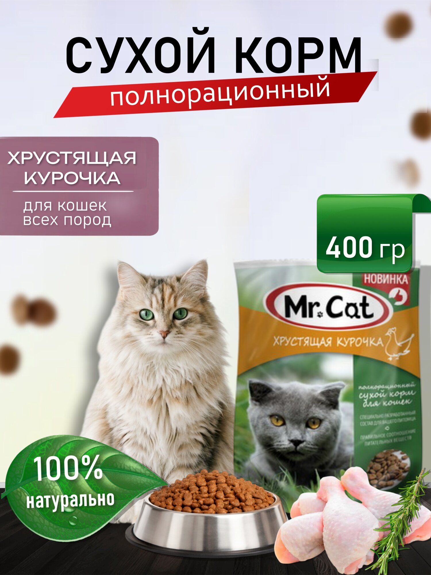 Корм сухой для кошек 400 гр хрустящая курочка