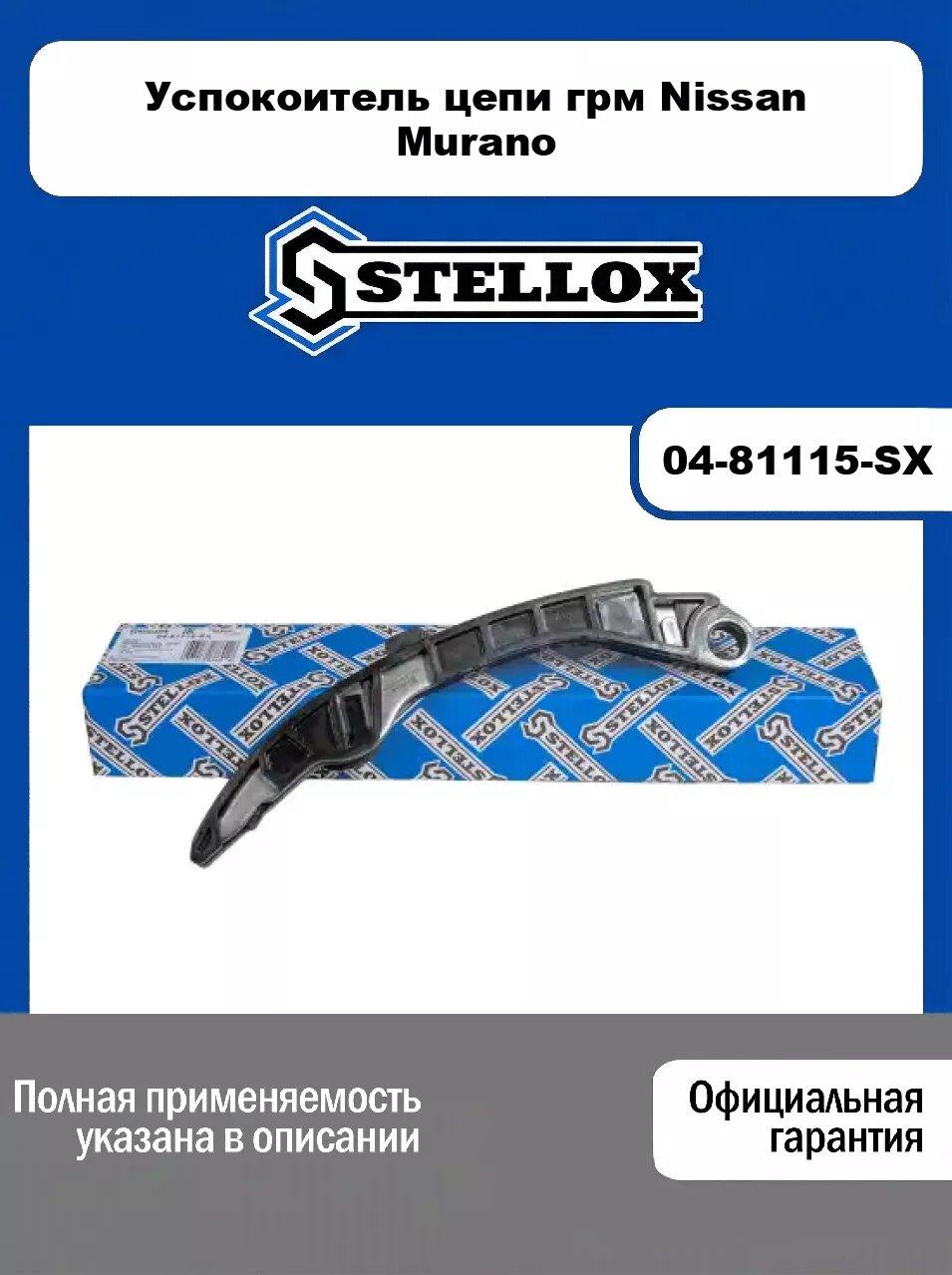 Успокоитель цепи грм Nissan Murano 04-81115-SX, STELLOX