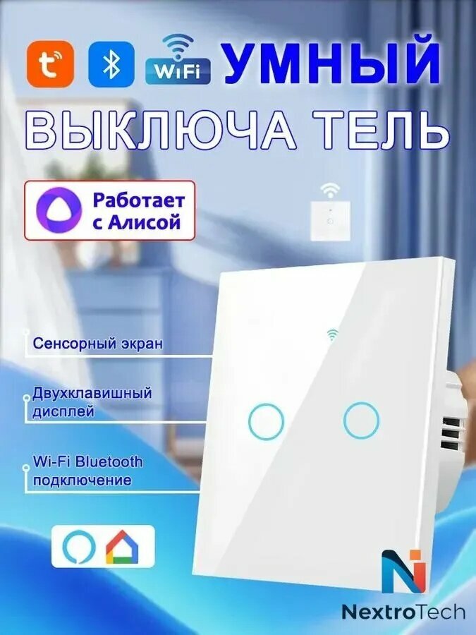 Умный сенсорный выключатель Двухклавишный, Wi-Fi Tuya, Bluetooth, 433 МГц, 10A, с конденсатором, совместим с Алисой, белый
