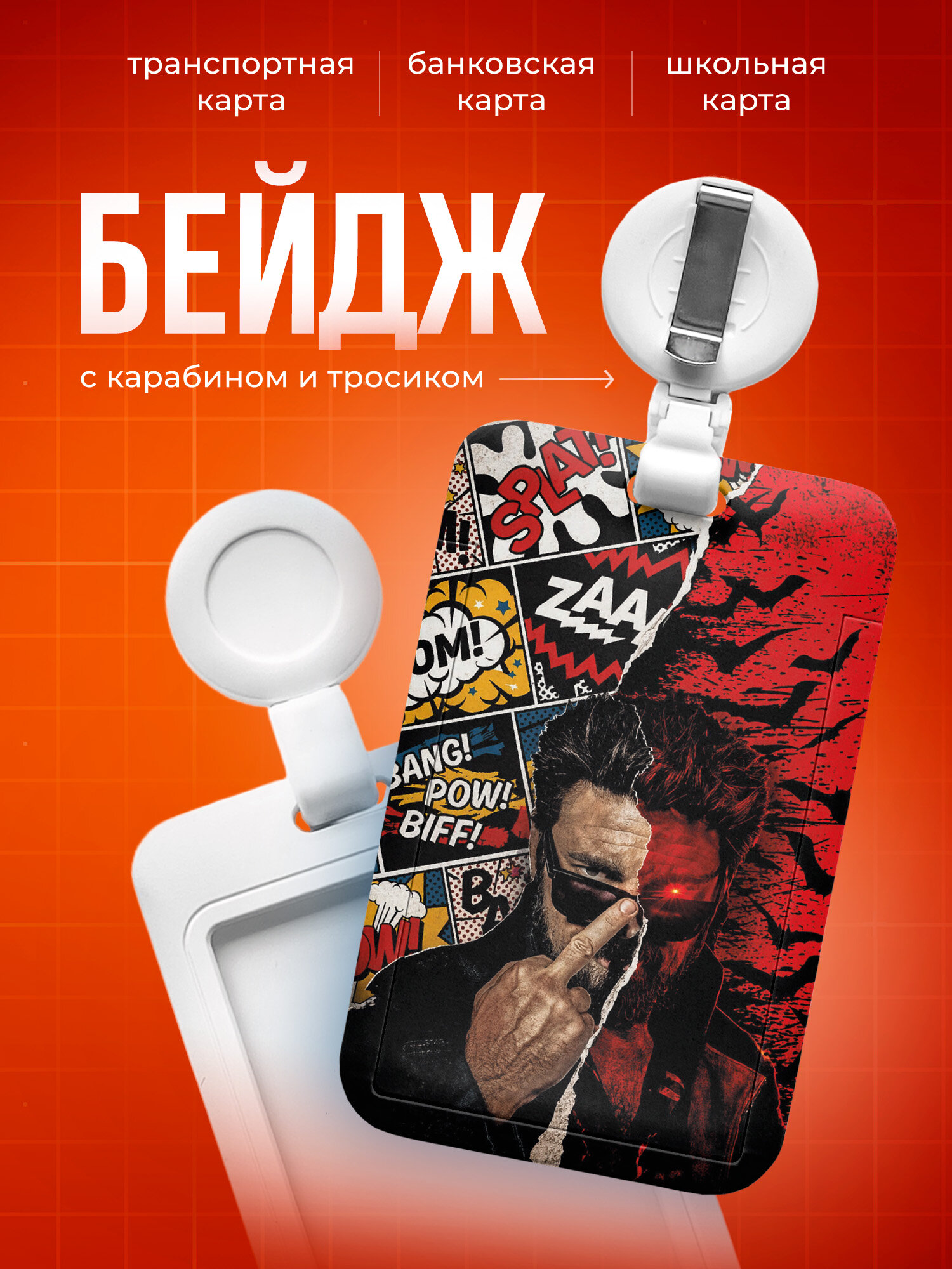 Бейдж чехол для пропуска, карты IREVIVE, с принтом Бутчер комикс стиль