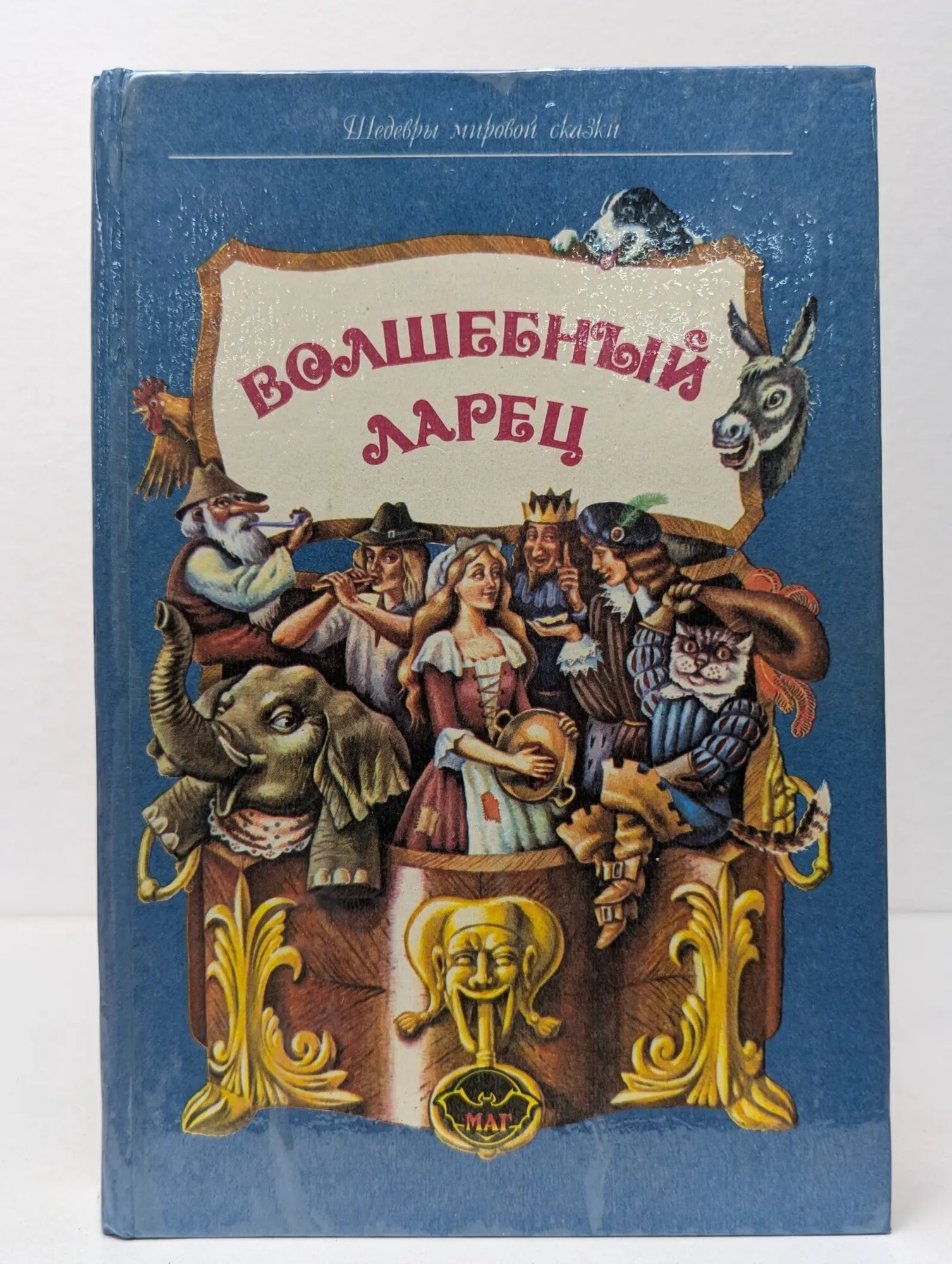 Шедевры мировой сказки. Волшебный ларец Сборник 1993