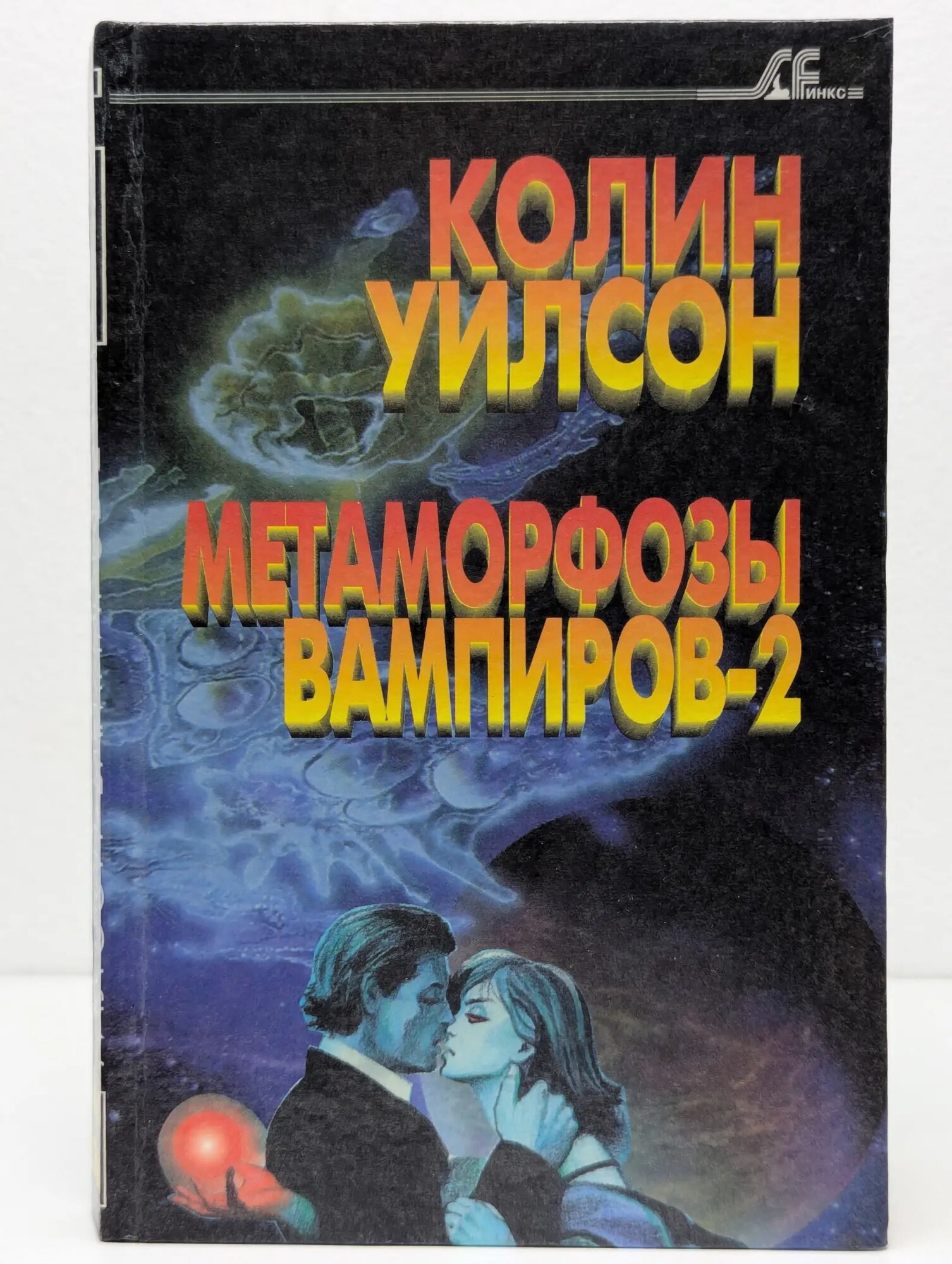 Метаморфозы вампиров. Часть 2 Уилсон Колин 1997
