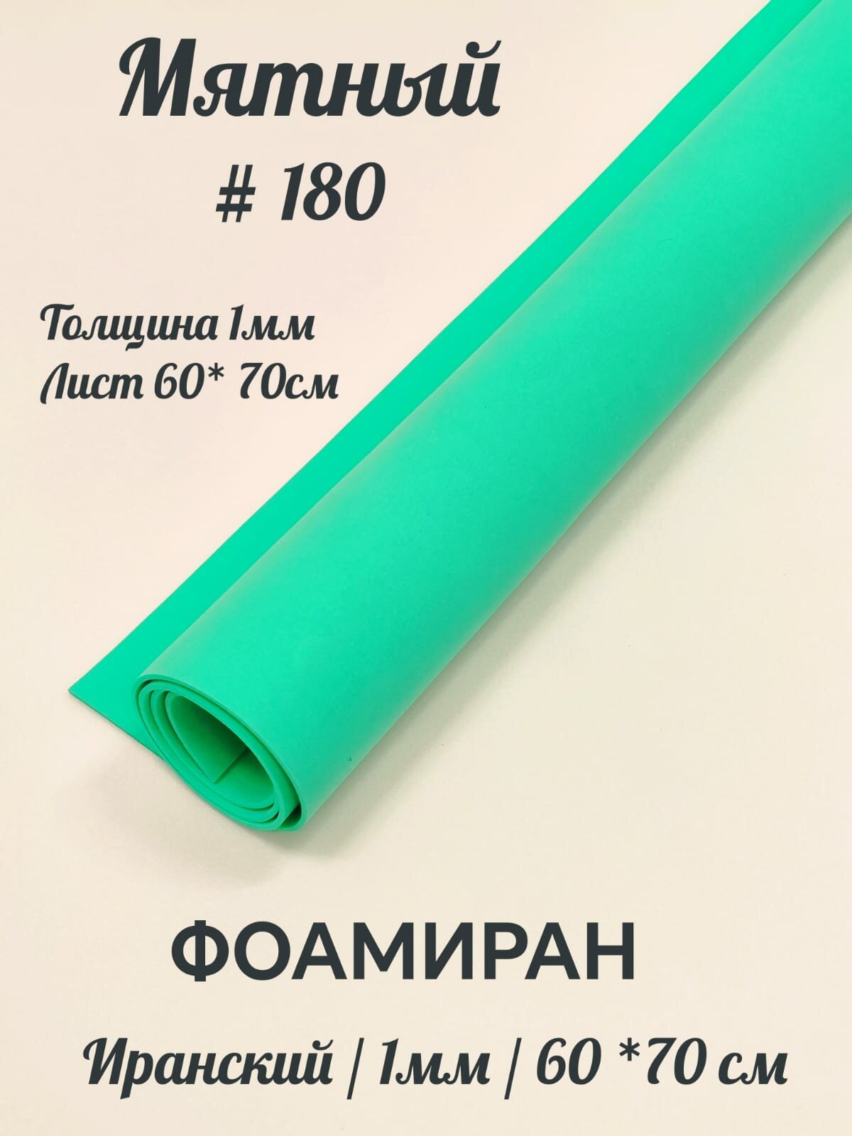 Фоамиран 1 мм Иранский 60х70см, Мятный (180), пористая резина для творчества