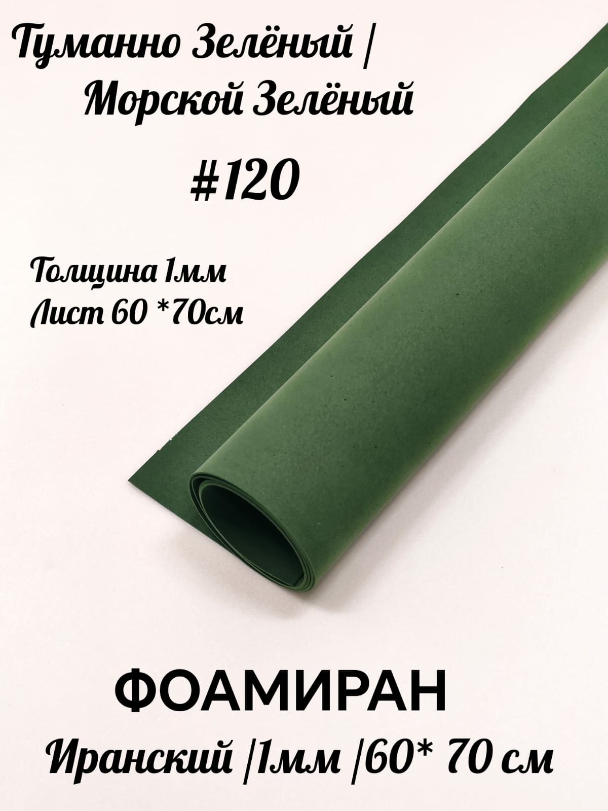 Фоамиран 1 мм Иранский 60х70см, Морской зеленый (120), пористая резина для творчества