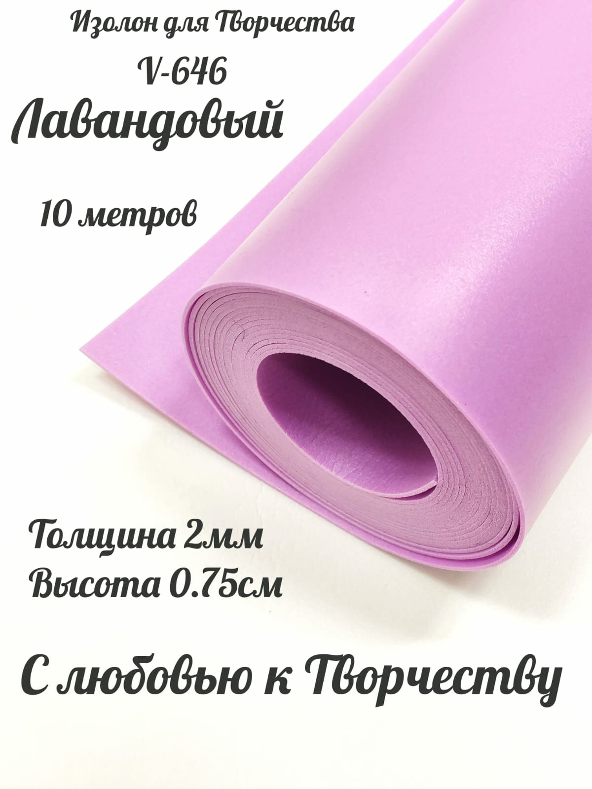 Изолон для творчества 2 мм лавандовый в рулоне 10 метров (ширина 75 см)