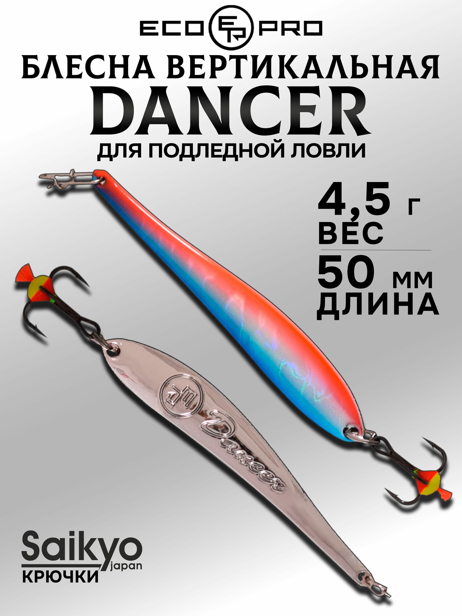Блесна для рыбалки вертикальная ECOPRO Dancer, 50мм, 4,5г, BRS, блесна зимняя