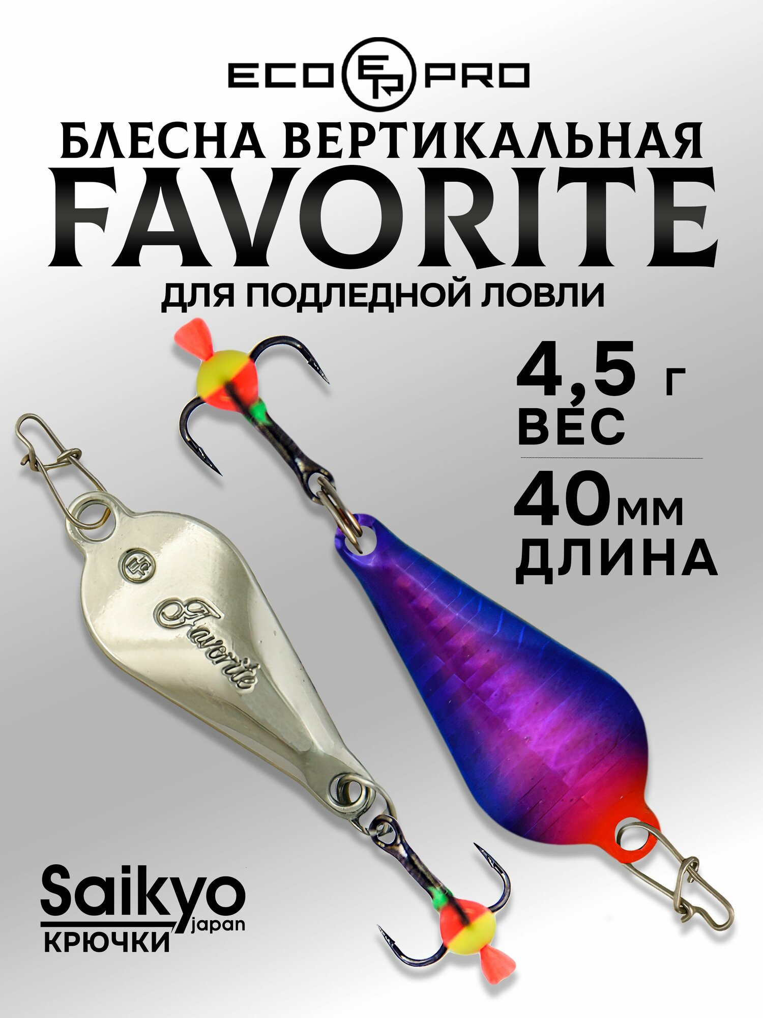 Блесна для рыбалки вертикальная ECOPRO Favorite, 40мм, 4,5г, PPH, блесна зимняя