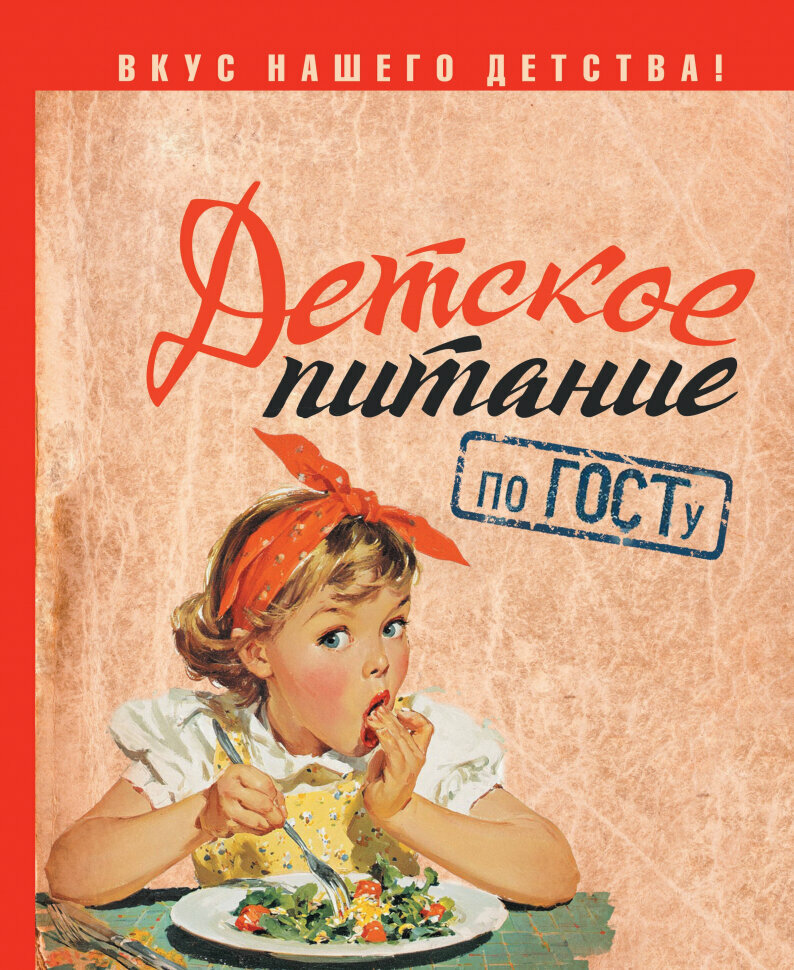 Детское питание по госту