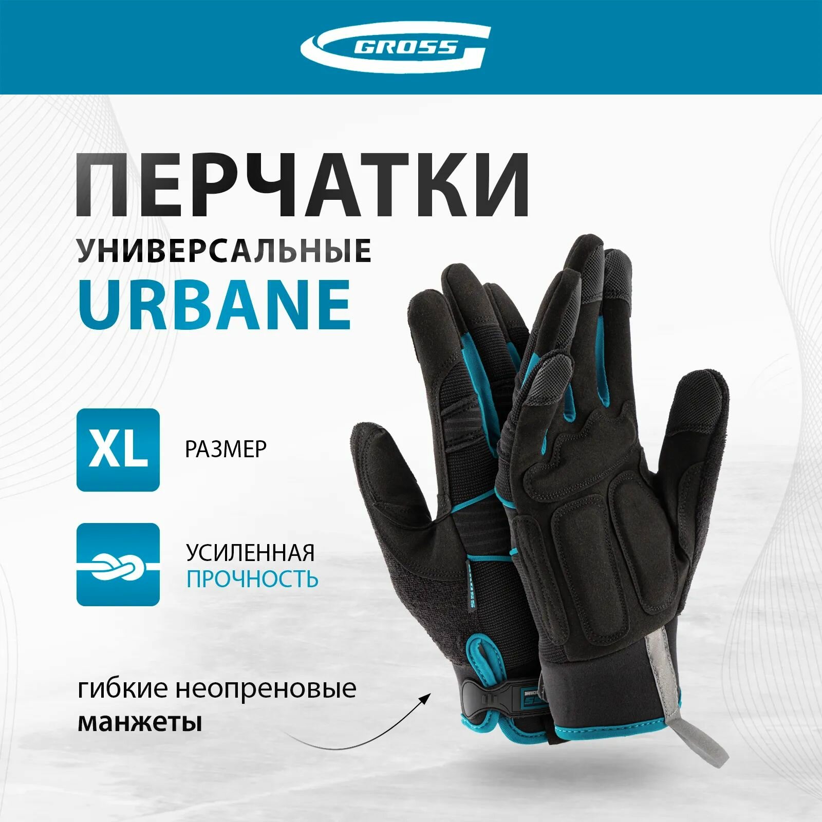 Перчатки универсальные комбинированные, URBANE, размер XL (10) Gross