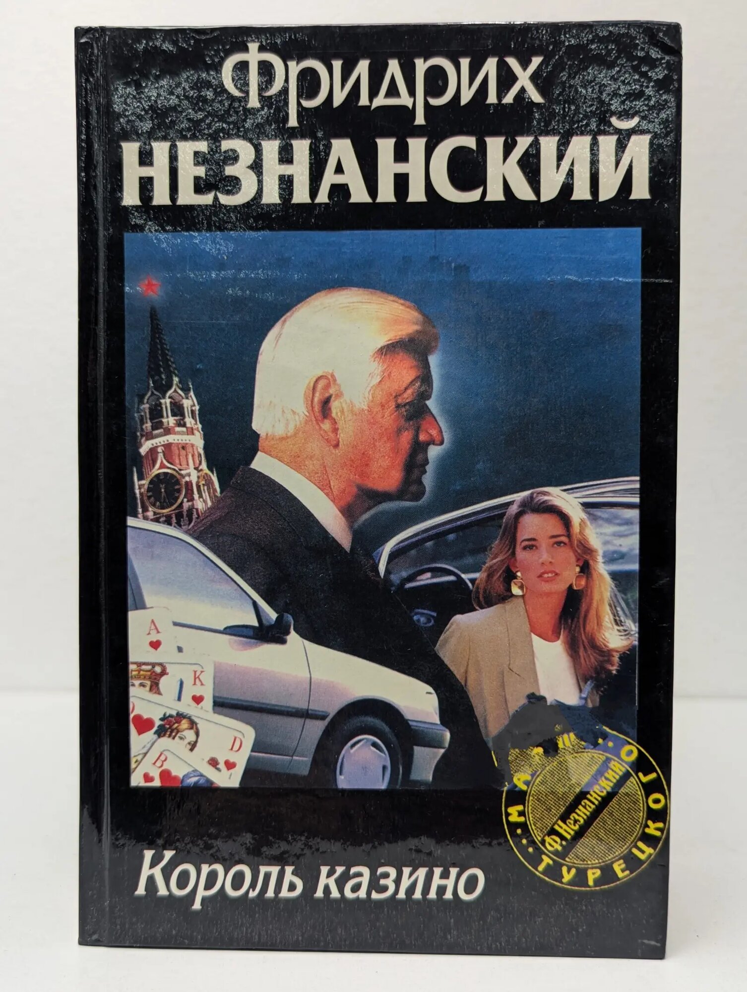 Марш Турецкого. Король казино Незнанский Фридрих Евсеевич 1996