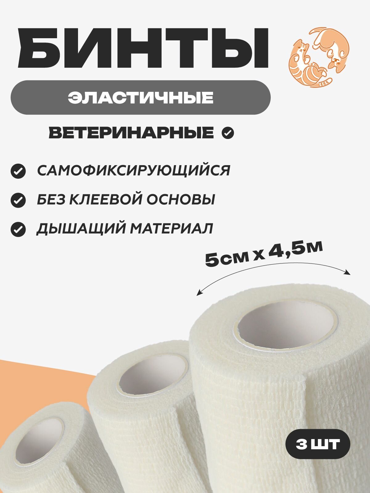 Набор бинтов самофиксирующихся ветеринарных эластичных, нестерильных, 5 см x 4.5 м,3 шт, Белый