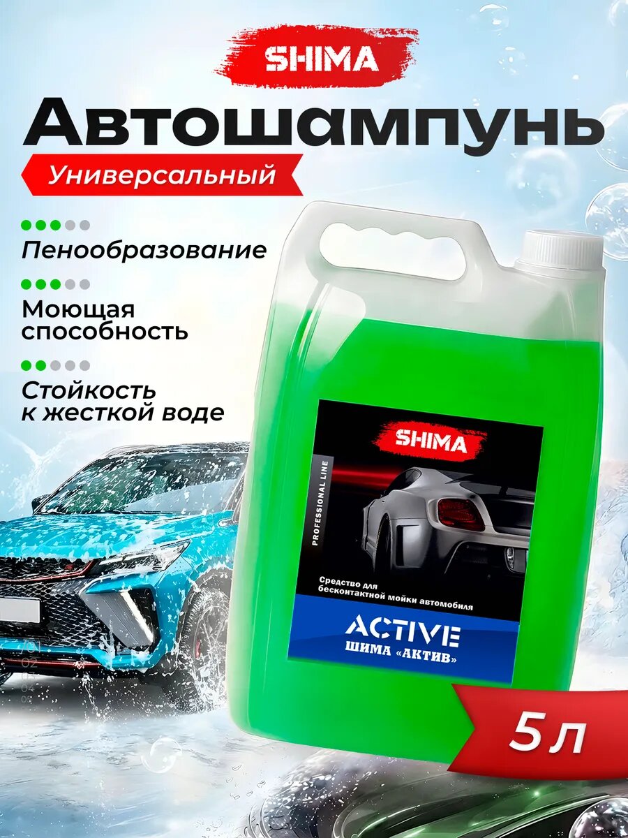 Автошампунь для бесконтактной мойки SHIMA ACTIVE, среднещелочной, 5 л