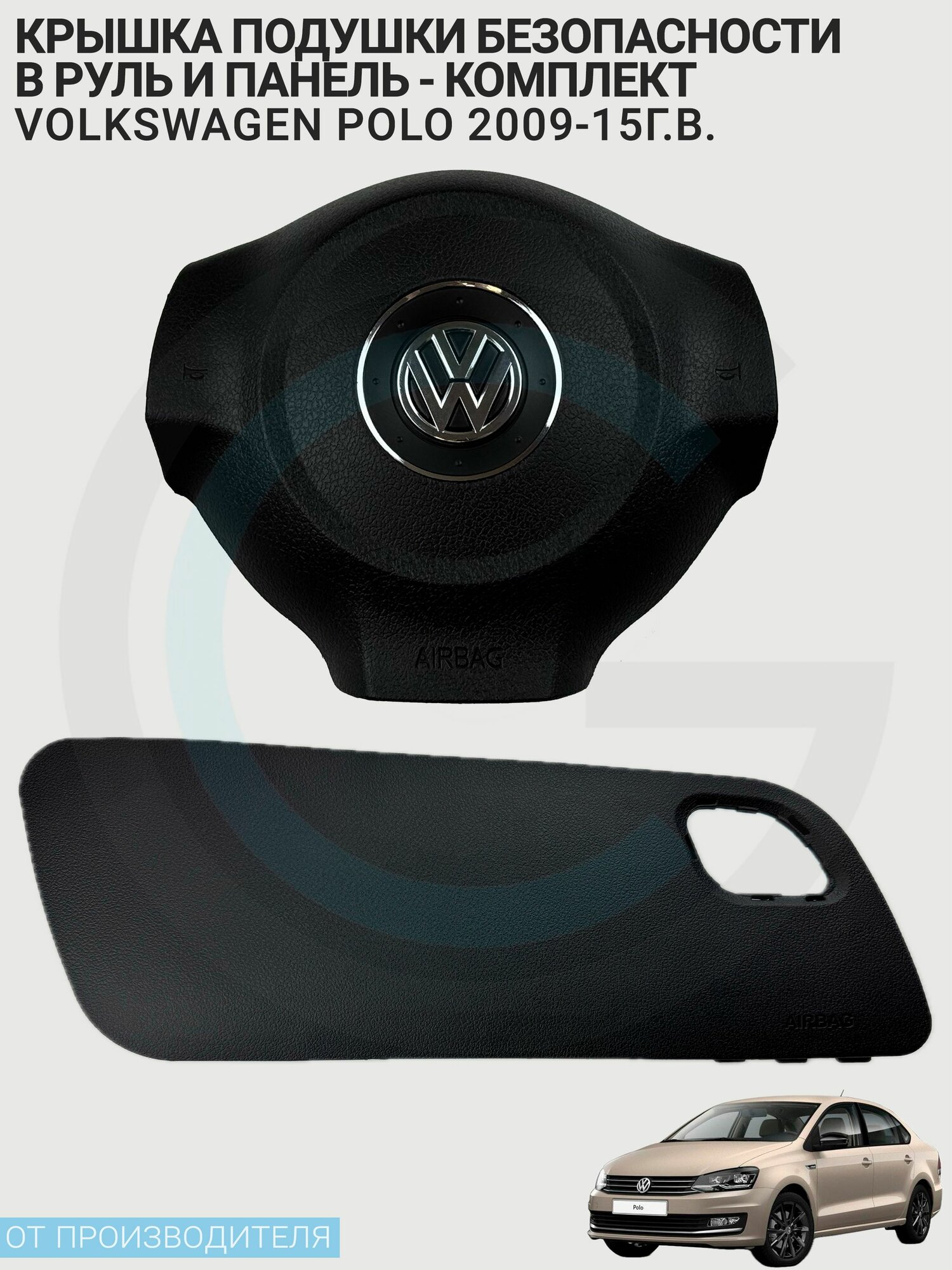 Подушка безопасности в руль и панель комплект 2 шт. (Фольксваген поло) Volkswagen Polo 2009-15г. в. (накладка муляж) SRS