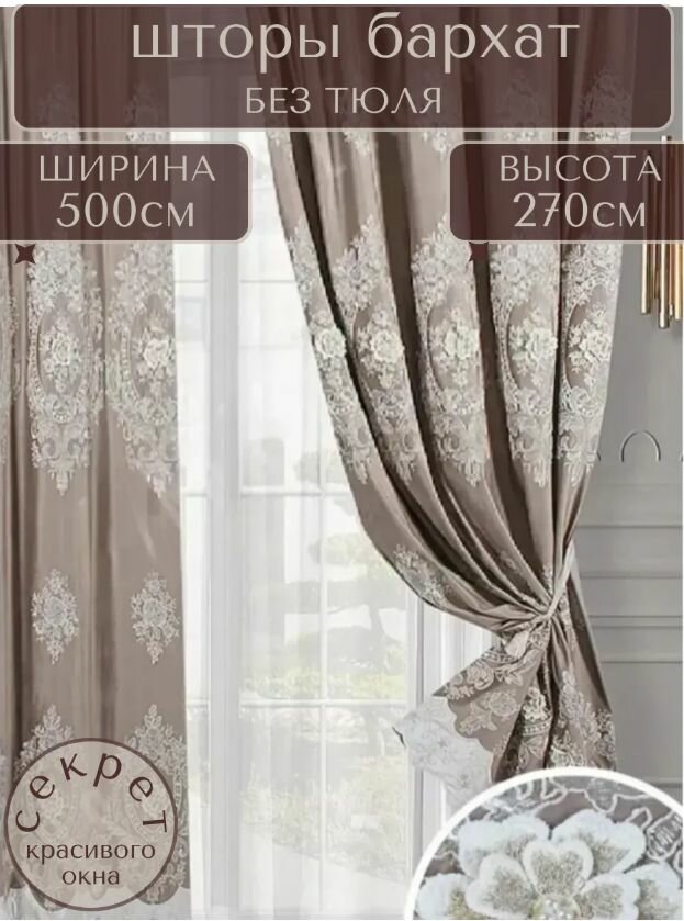 Шторы "Бархат" с вышивкой, светонепроницаемые, 500 х 270 см, бежевые