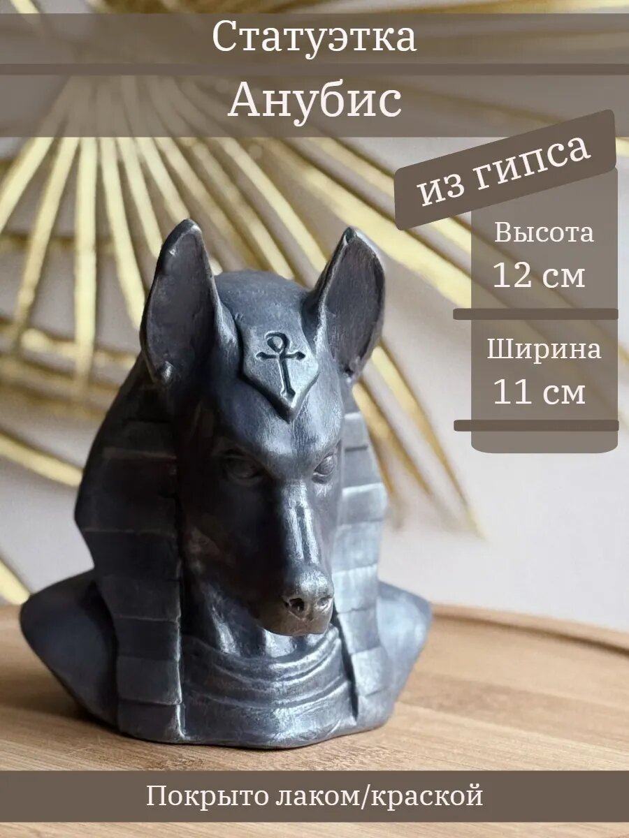 Статуэтка Бог Анубис, 12 см, из гипса, ручная работа, в цвете