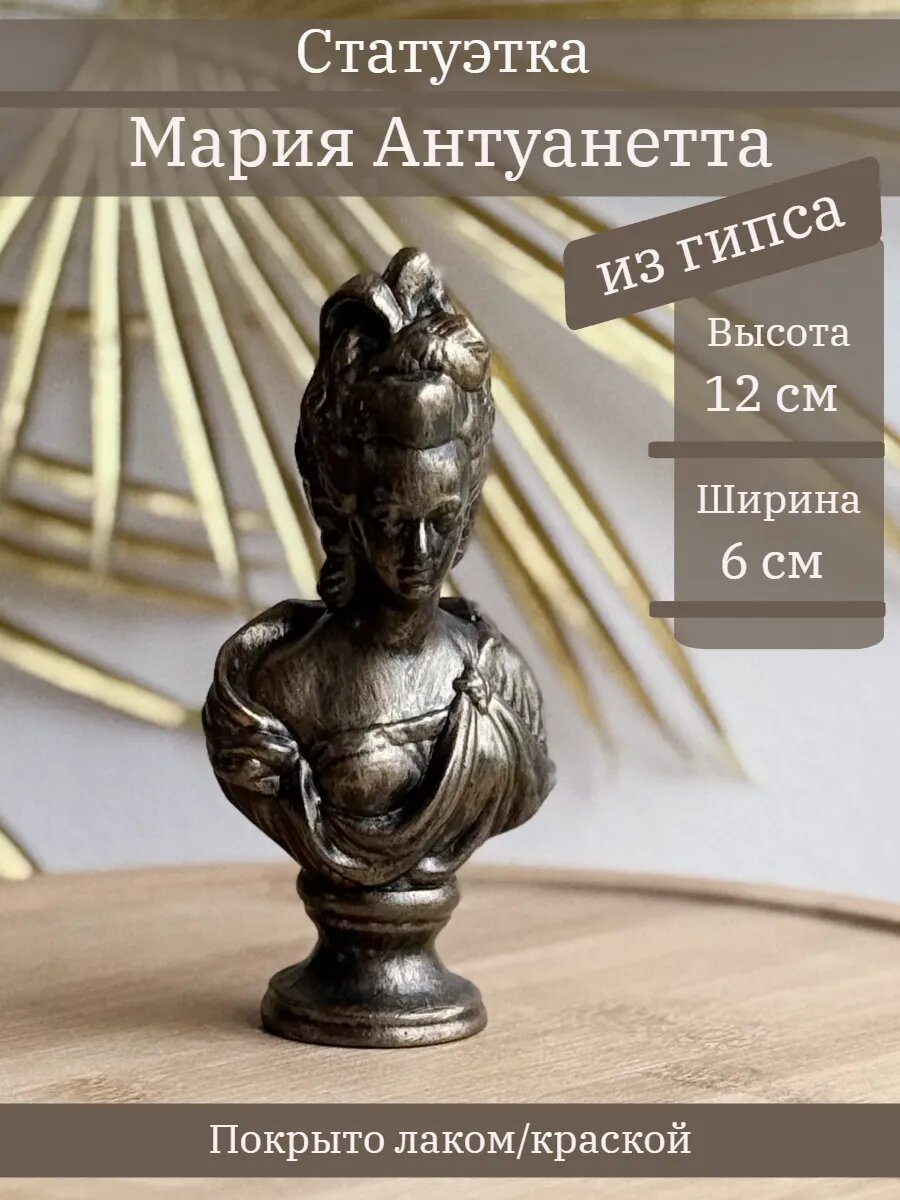 Статуэтка Мария-Антуанетта бюст, 12 см, из гипса, ручная работа, в цвете