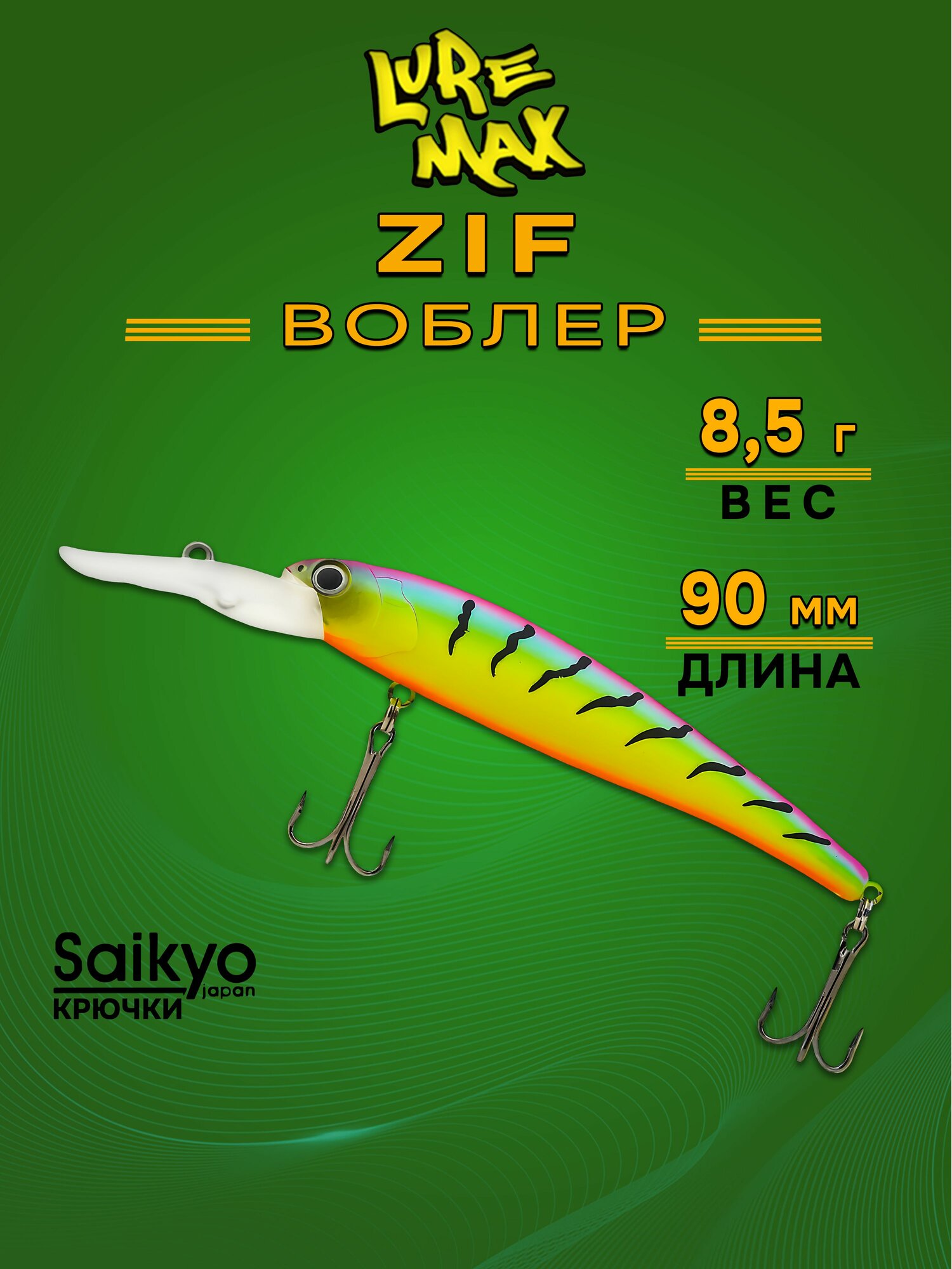 Воблер LureMax ZIF 90F DDR-026 8,5 г, воблеры для рыбалки на троллинг