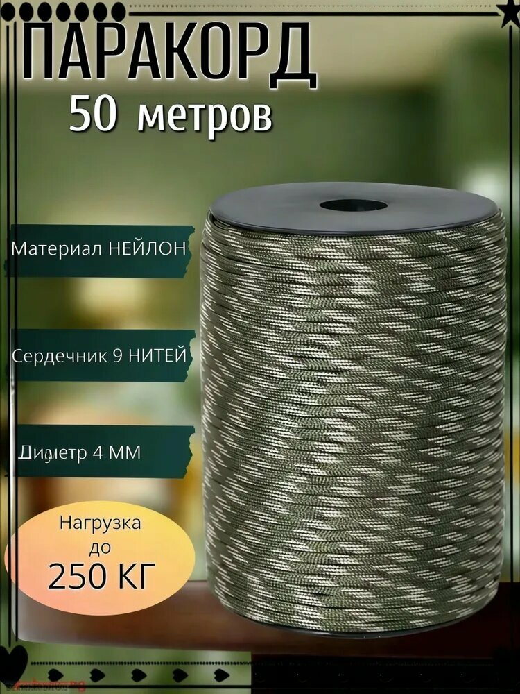 Бестселлер, паракорд 50 м диаметром 4 мм из 9 жил для плетения, в бежевозеленом цвете