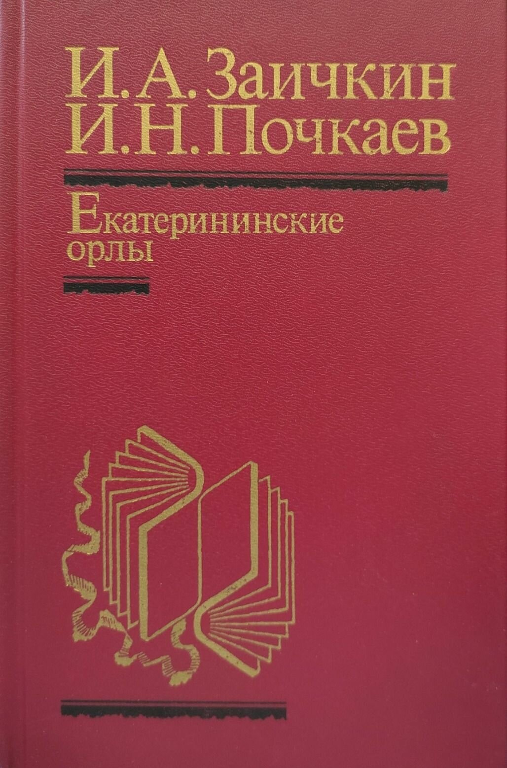Екатерининские орлы. Заичкин Иван Алексеевич. Мысль. 1996. Твердый переплет. 350 стр