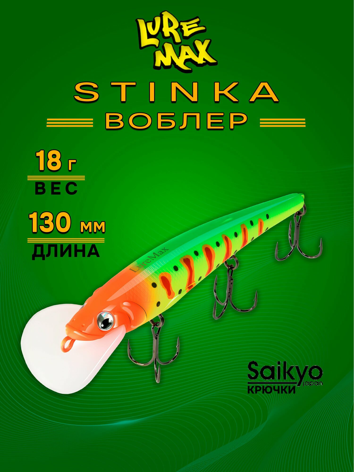 Воблеры для рыбалки LureMax STINKA 130F MDR-076 18 г, воблер на щуку