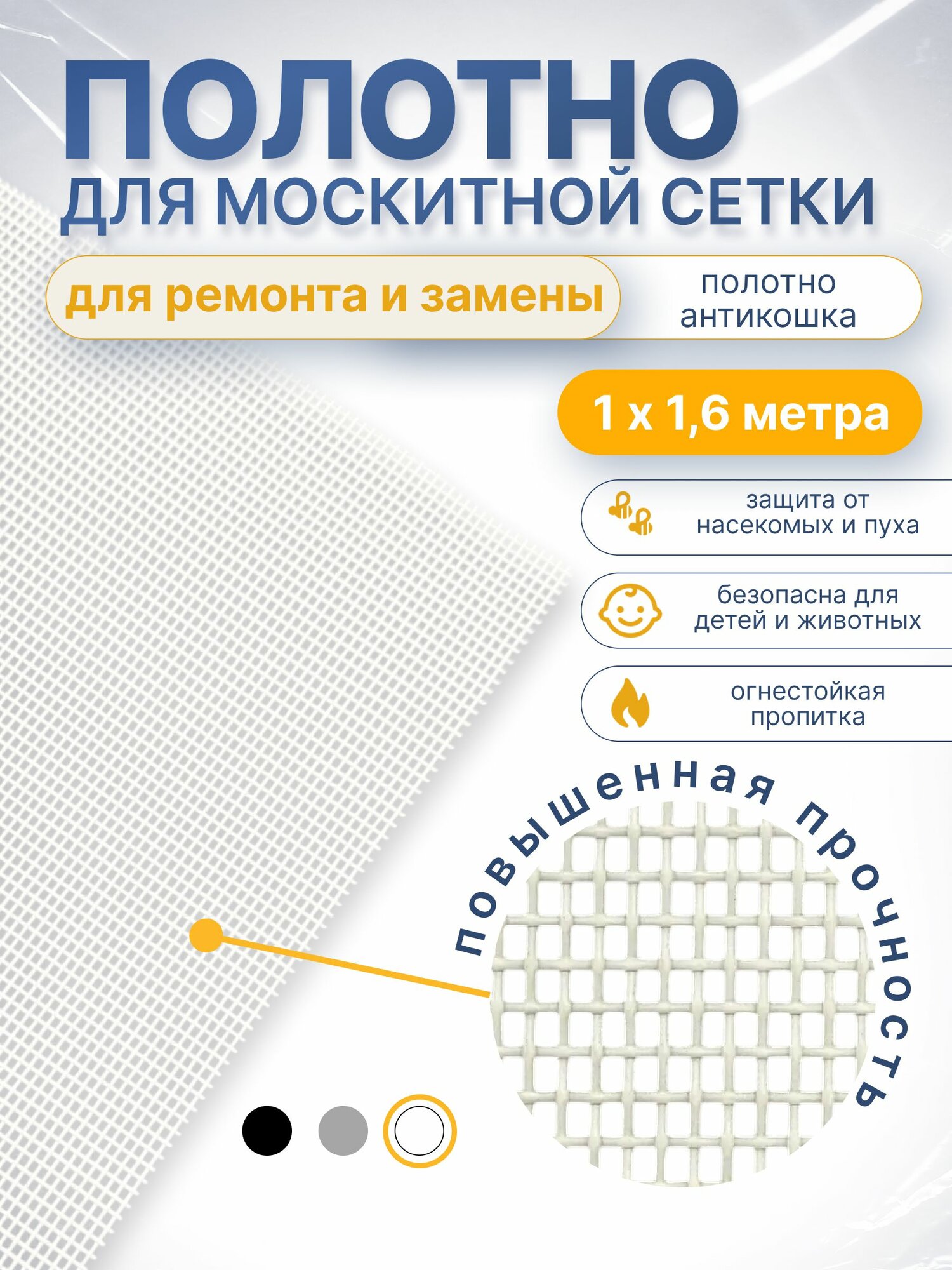 Полотно для москитной сетки антикошка, 1*1,6 м, белое