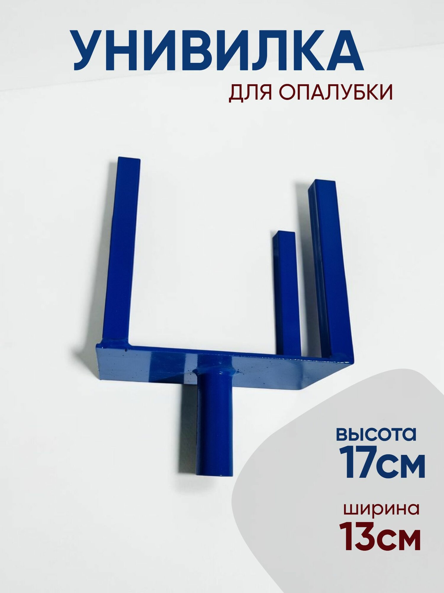 Унивилка для телескопической стойки, окрашенная , комплект 1 штука