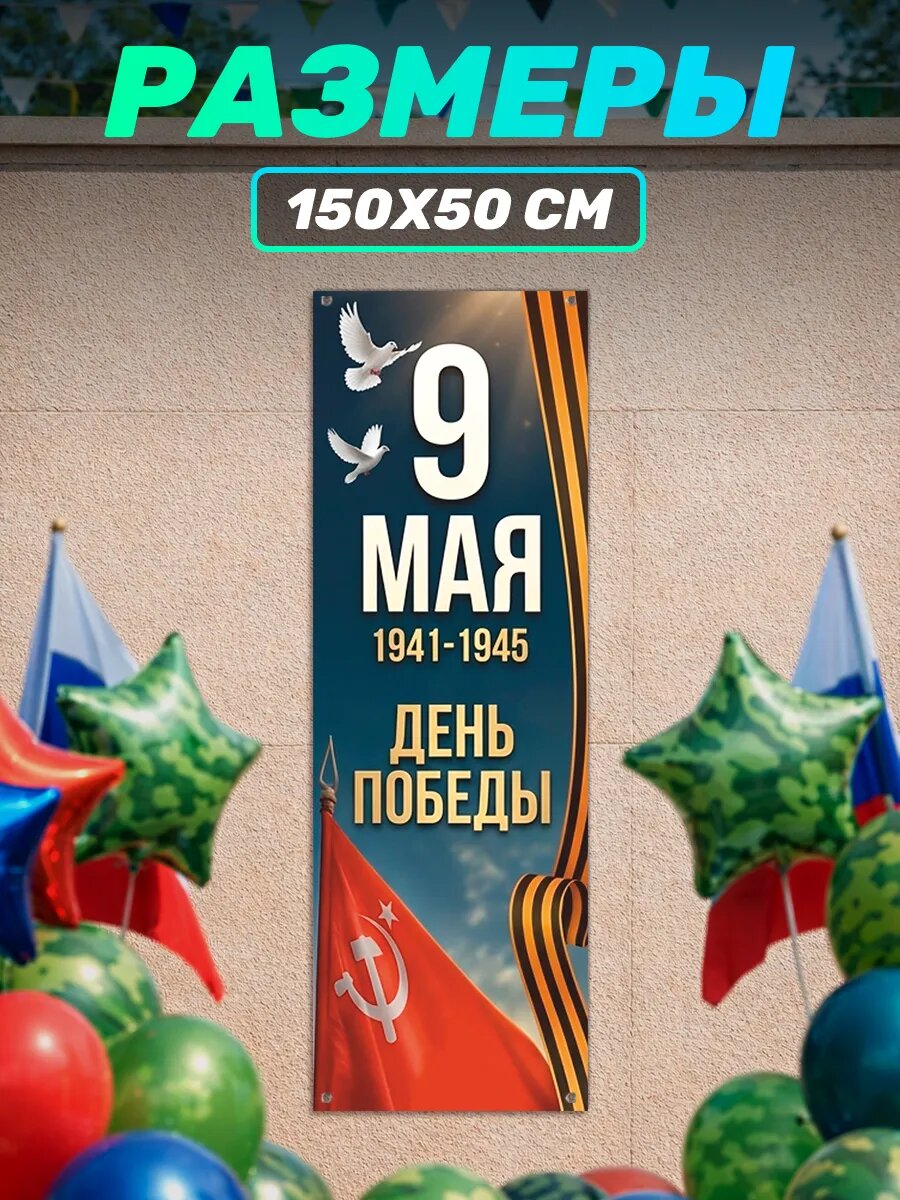 Баннер на праздник 9 мая — фото 1