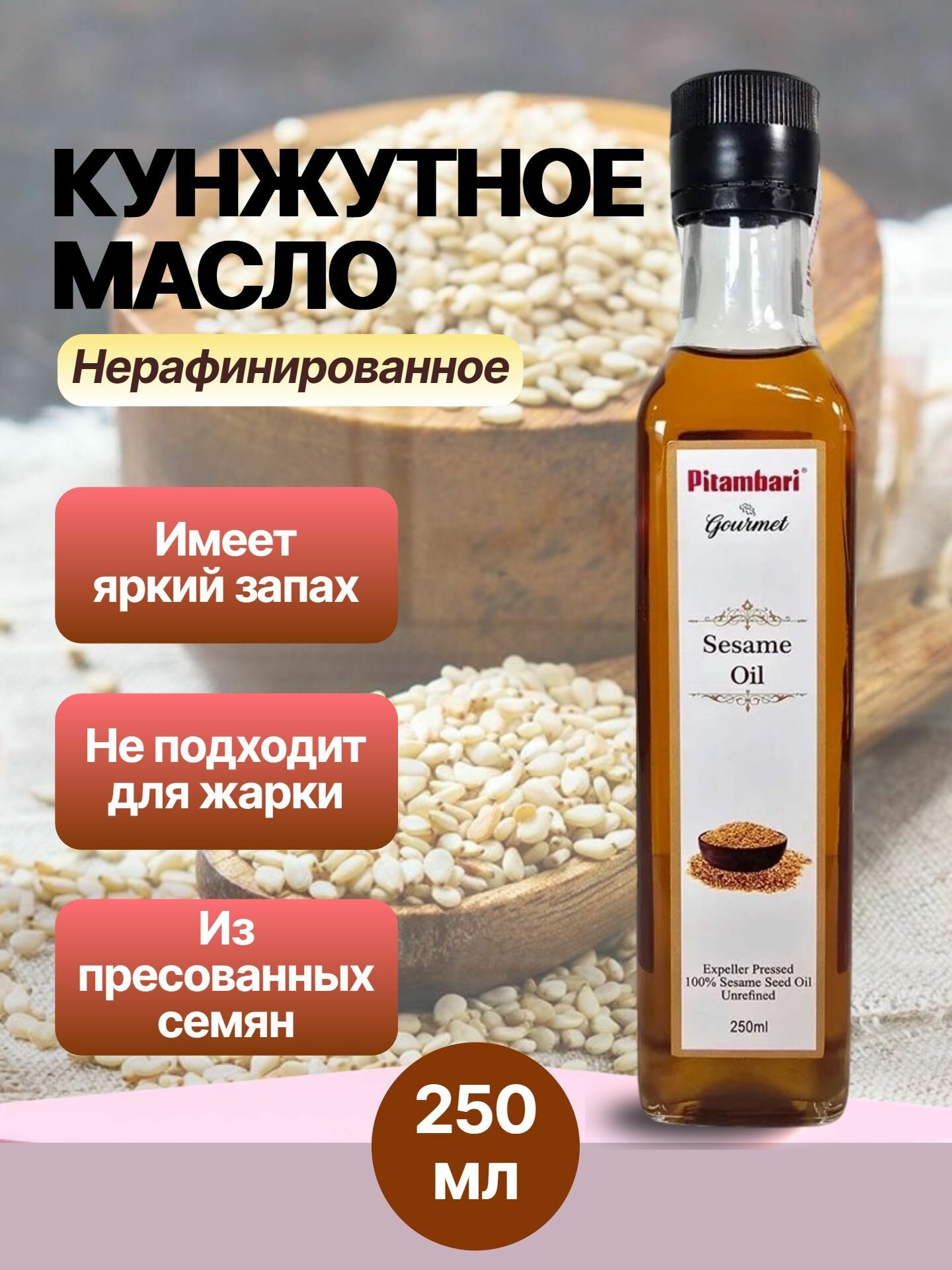 Масло Кунжутное нерафинированное / Sesame Oil Pitambari Gourmet Sapta Shakti 250 мл