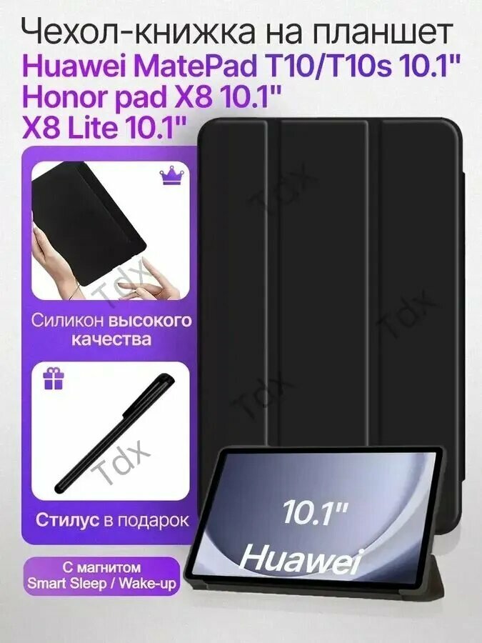 Чехол для планшета Huawei MatePad T10/T10S Honor Tablet X8 Lite 10.1